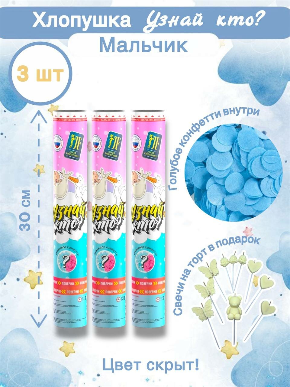 Набор Хлопушек для гендер пати 3 шт "Узнай кто?" Мальчик