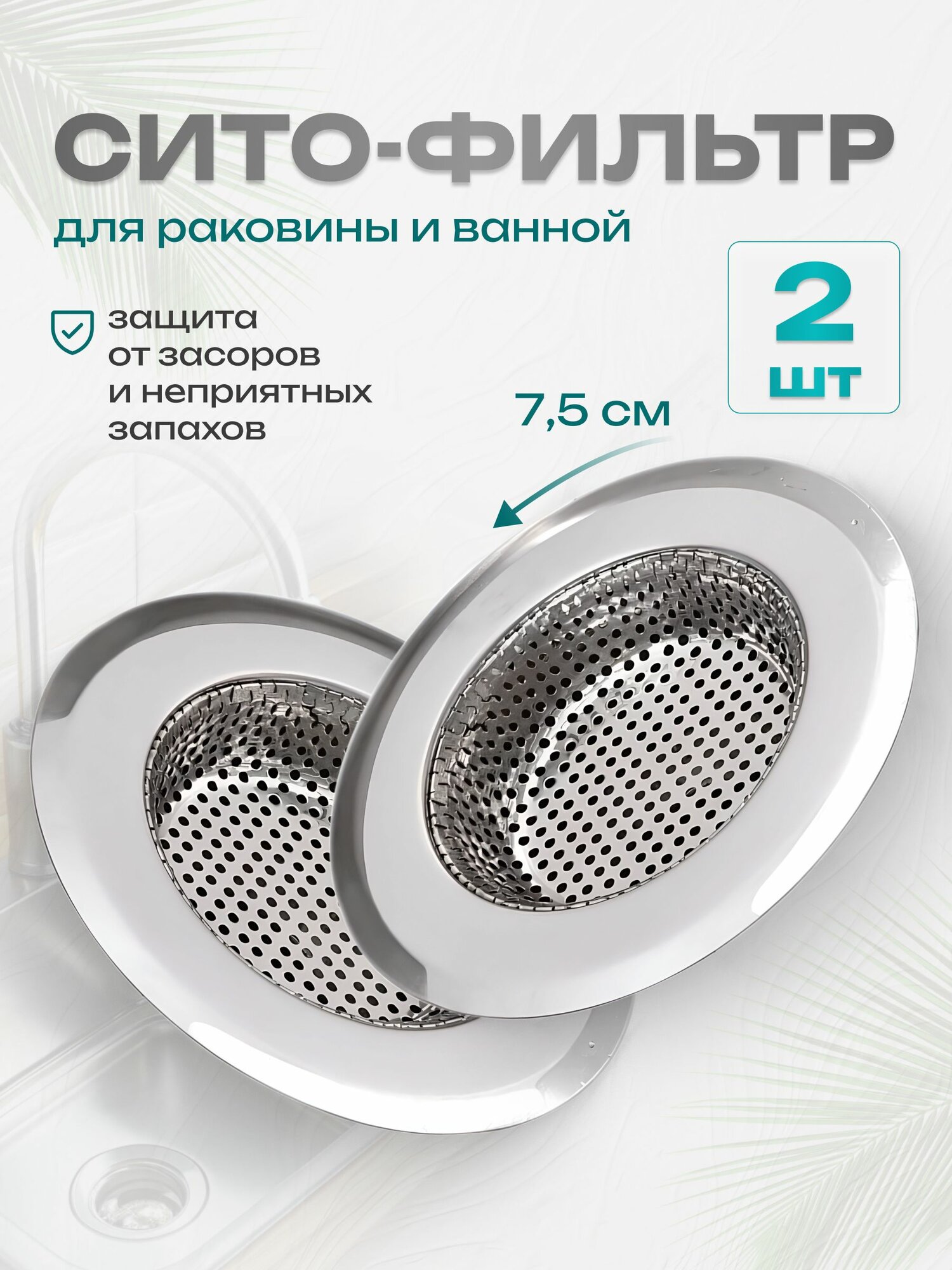 Сетка для раковины