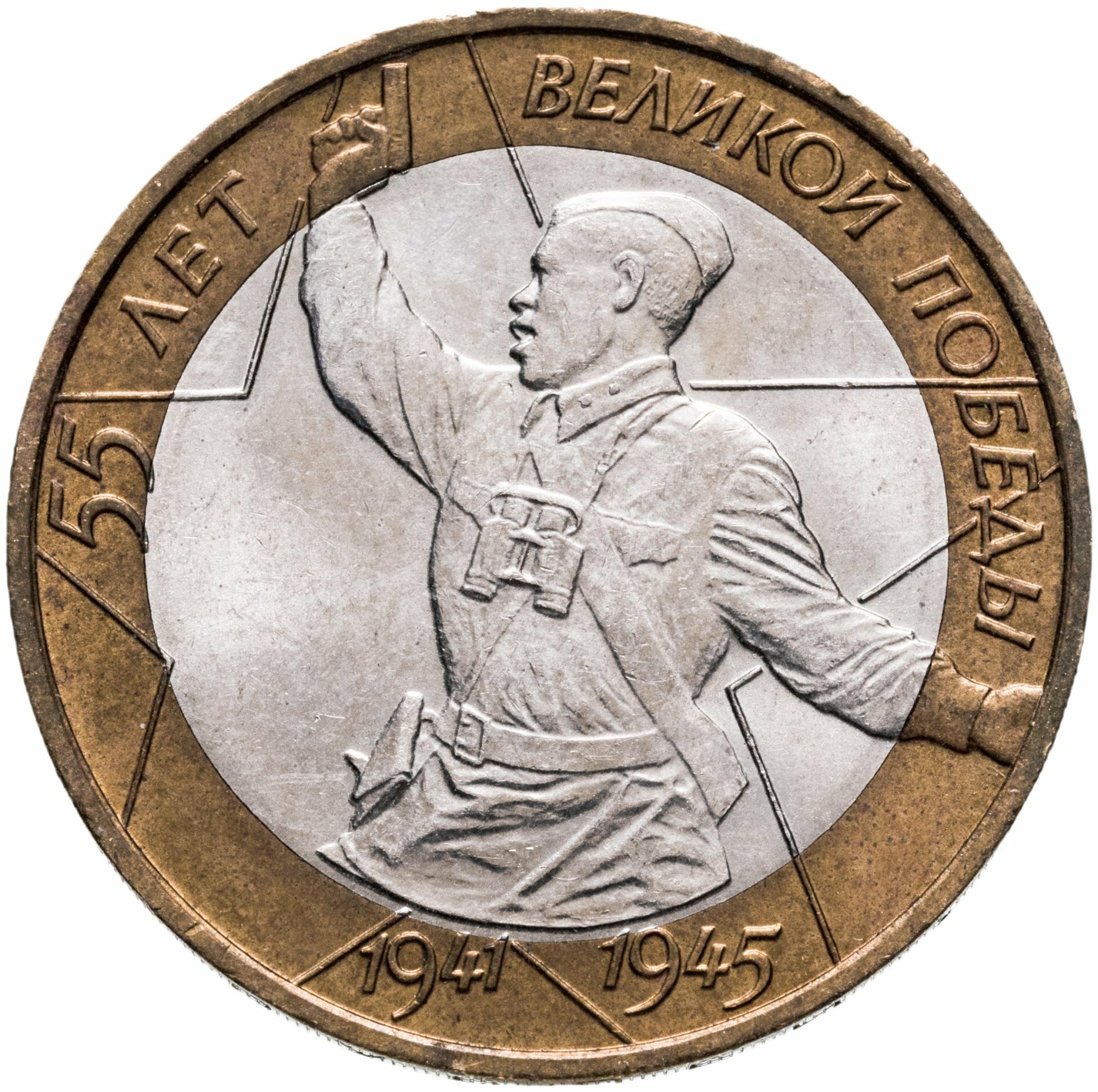 10 рублей 2000 "55 лет Победы в ВОВ Политрук", случайный монетный двор, Биметалл, в сохранности AU-UNC