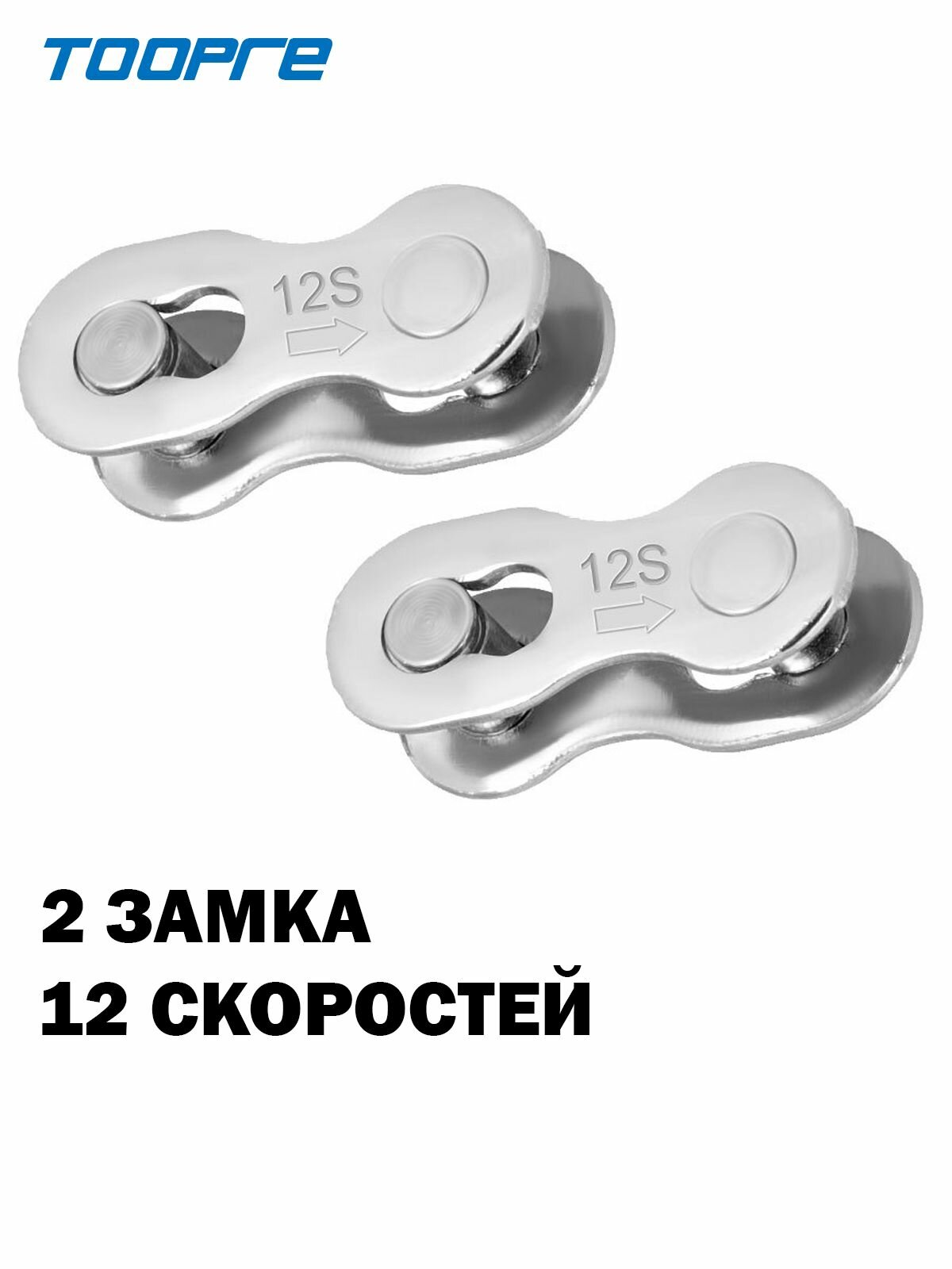 Замок для цепи велосипеда TOOPRE 12 скоростей 2 шт