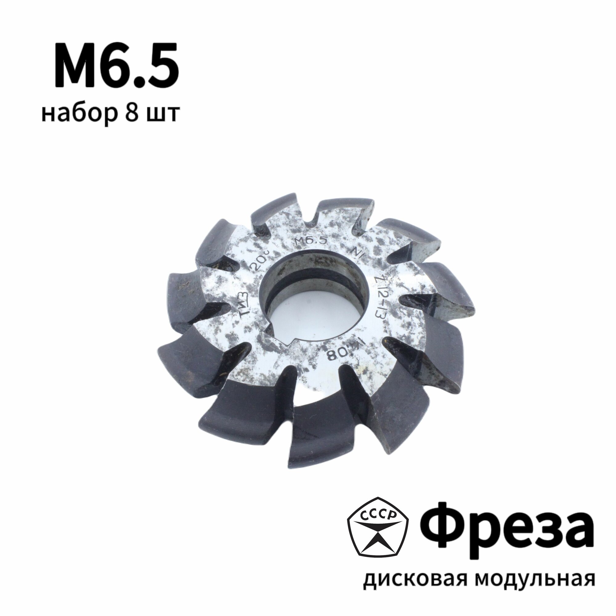 Фреза модульная дисковая М6.5, угол 20°, набор 8 шт. (СССР) | Для нарезания зубьев колес