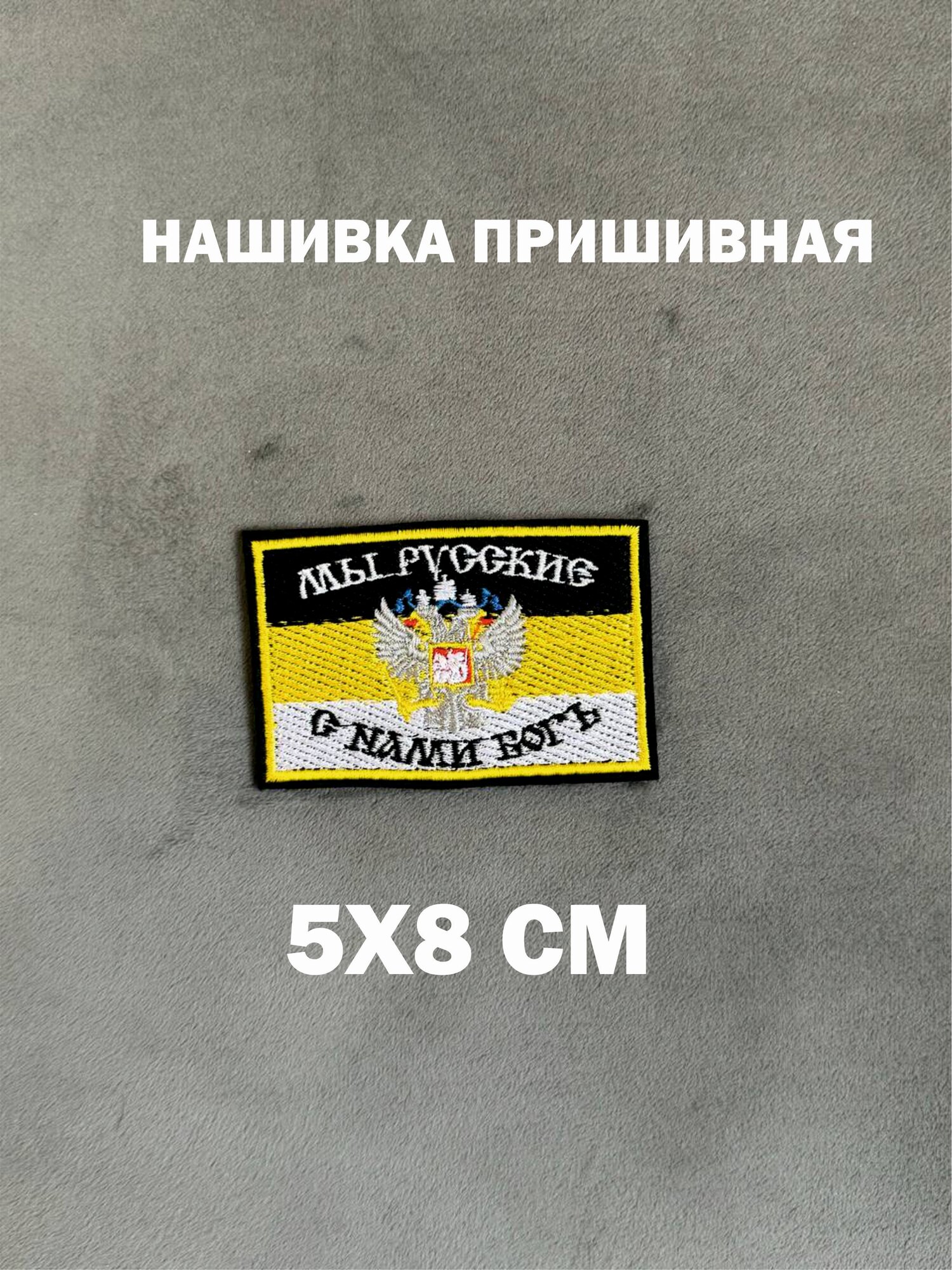 Нашивка пришивная на одежду и сумку "Мы русские - с нами Богъ" 5х8 см