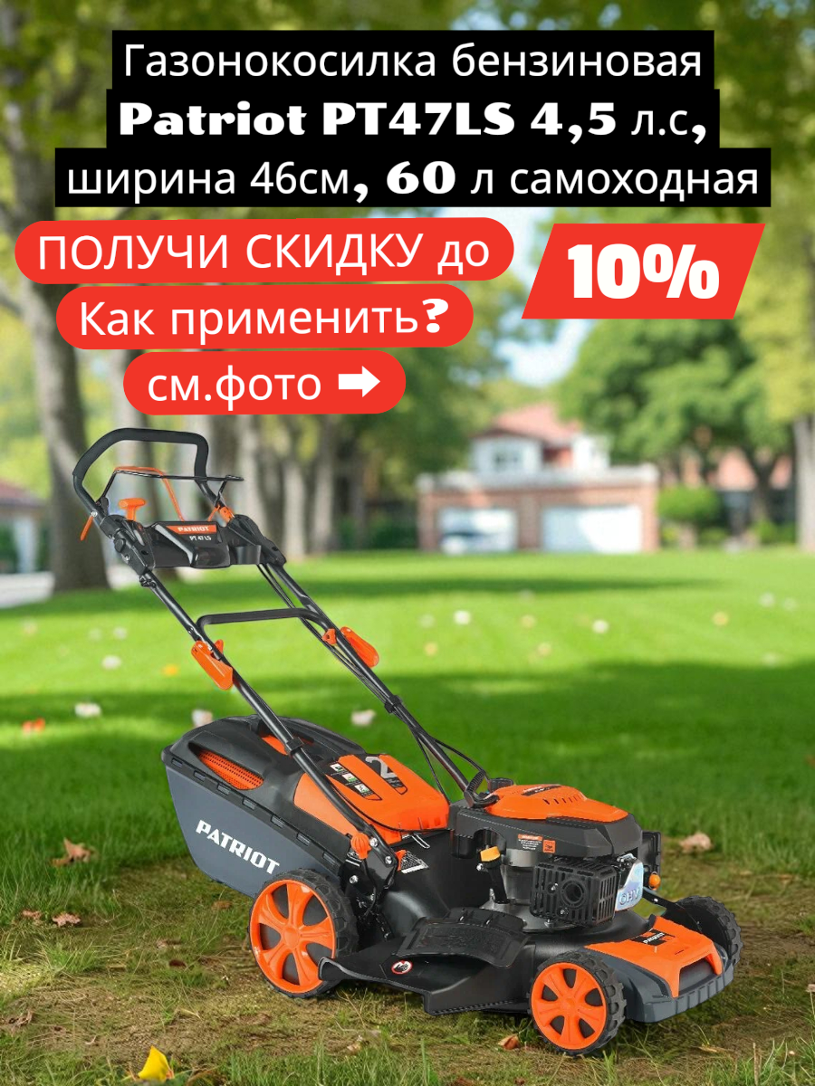 Газонокосилка бензиновая Patriot PT47LS 4,5 л. с, ширина 46см, 60 л самоходная