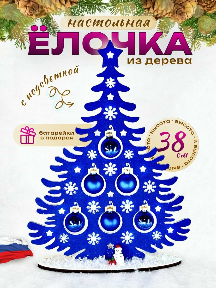 Елочка декоративная из дерева 38х28 см фетром сапфирового цвета, шарики синие, с синей подсветкой