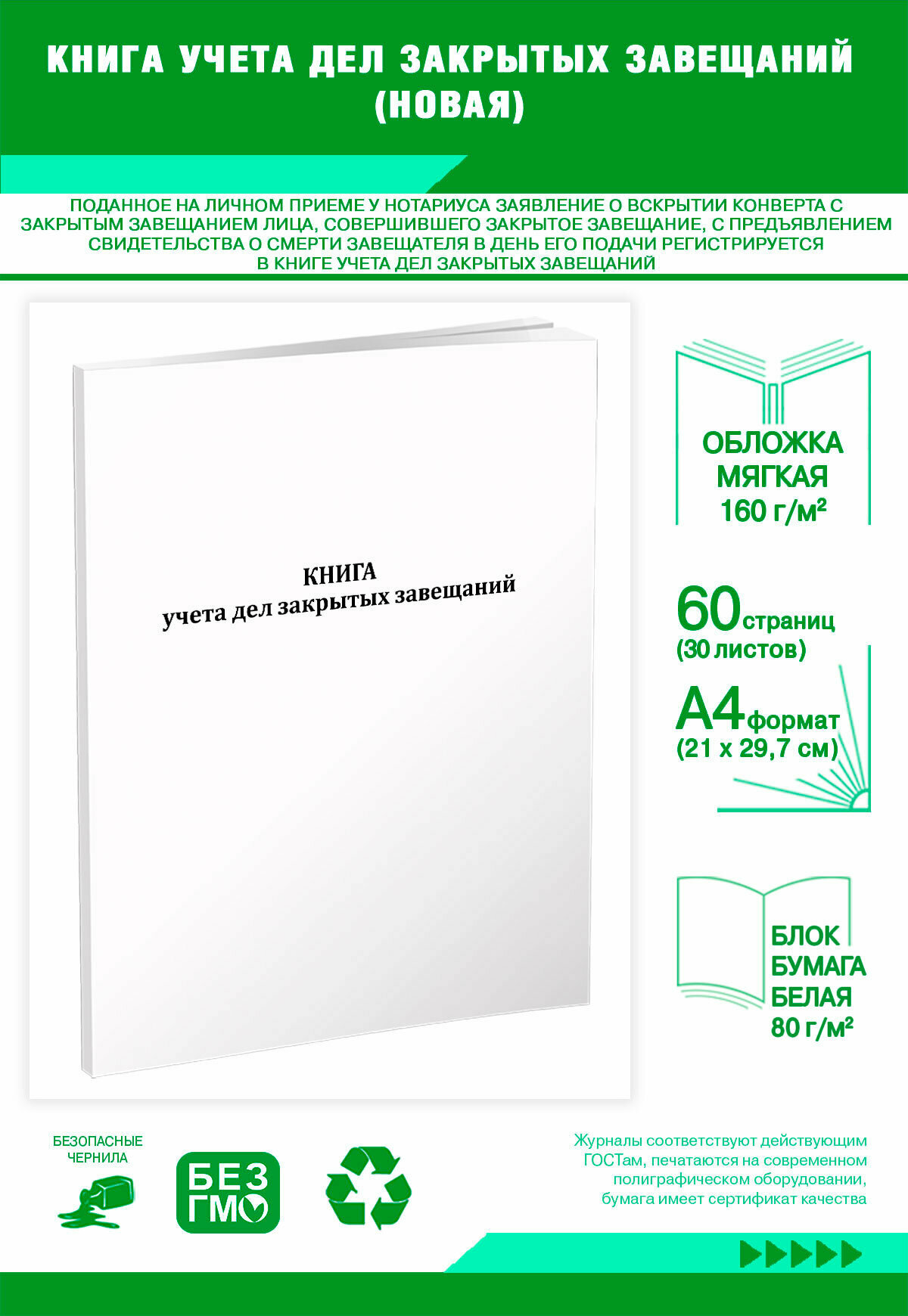 Книга учета дел закрытых завещаний (новая) (60 страниц)