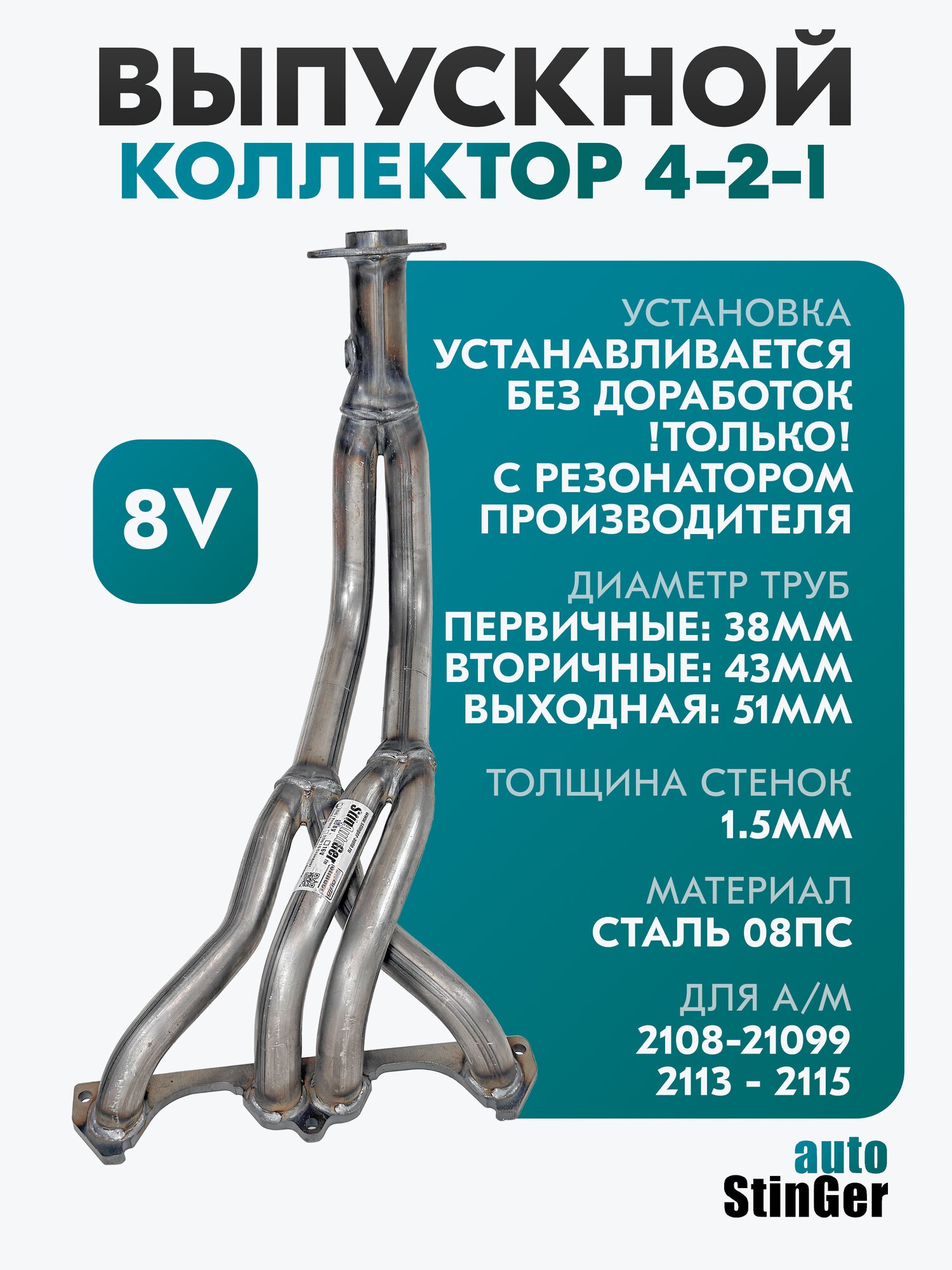 Выпускной коллектор паук 4-2-1 Stinger-auto ВАЗ 2108, 2109, 2113, 2114, 2115 8кл / Под короткий резонатор