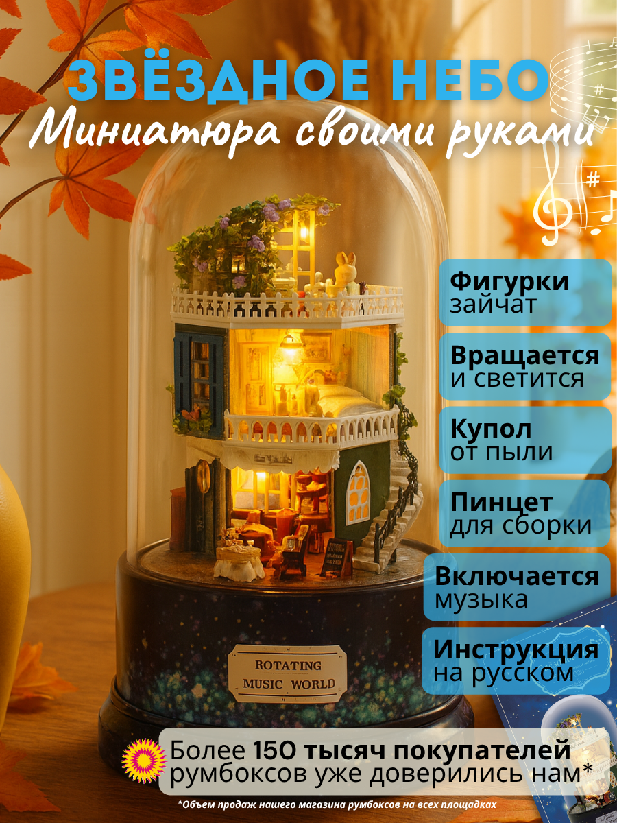 Подарочный Интерьерный конструктор (Румбокс) Yarvita Миниатюра под куполом "Звёздное Небо" DIY House