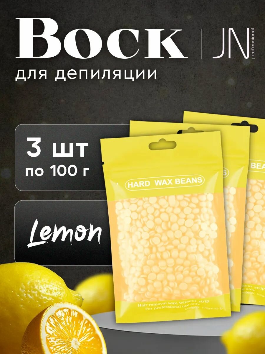 Воск для депиляции пленочный JessNail Professional в гранулах 300г Лимон