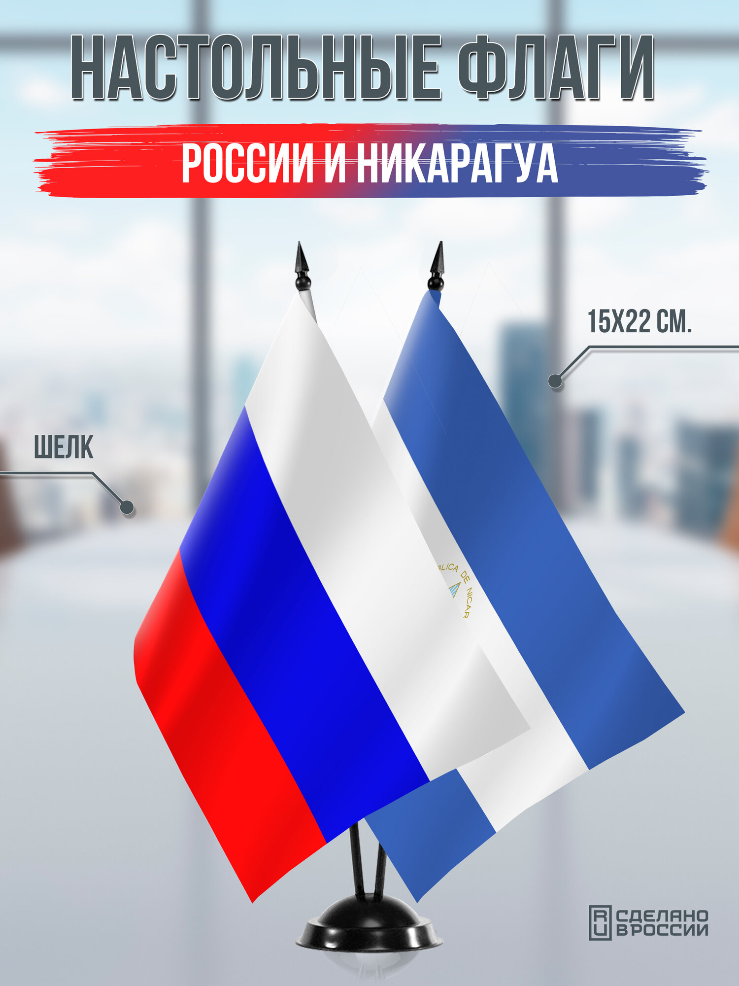 Настольные флаги России и Никарагуа на черной подставке