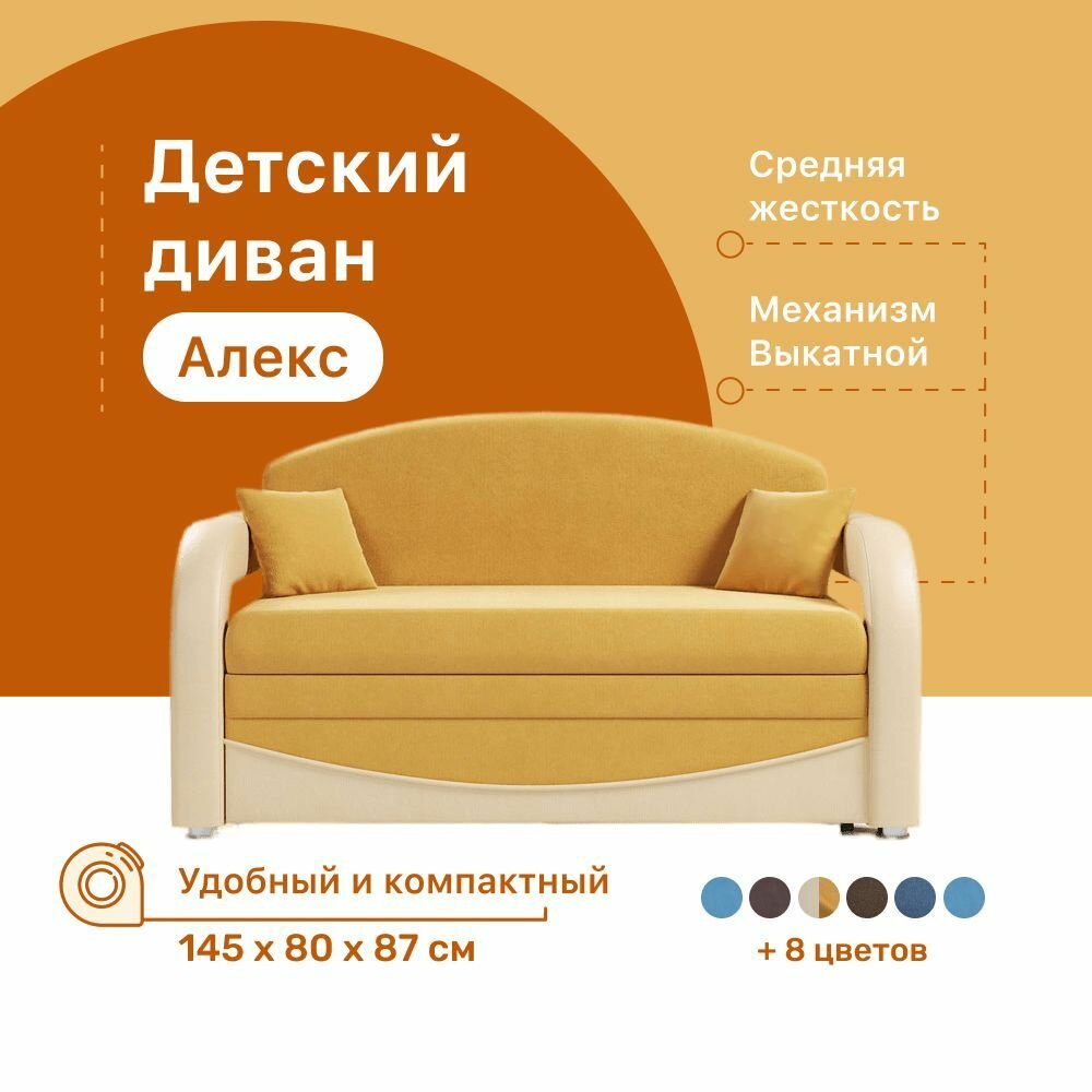 Детский диван-кровать 4Home Алекс, 145х80х87 см, прямой, механизм Выкатной, диван раскладной двухместный, компактный