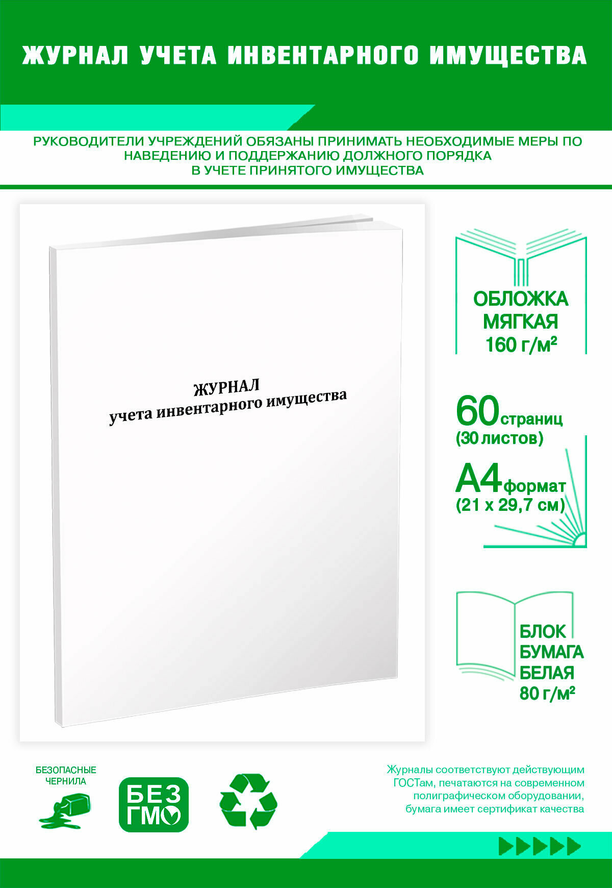 Журнал учета инвентарного имущества (60 страниц)