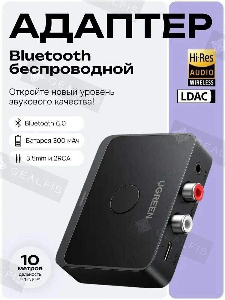 Bluetooth аудио адаптер Ugreen BT505 (55545) с поддержкой LDAC, Bluetooth 6.0, АКБ 300 мАч, AUX 3,5 мм +2RCA