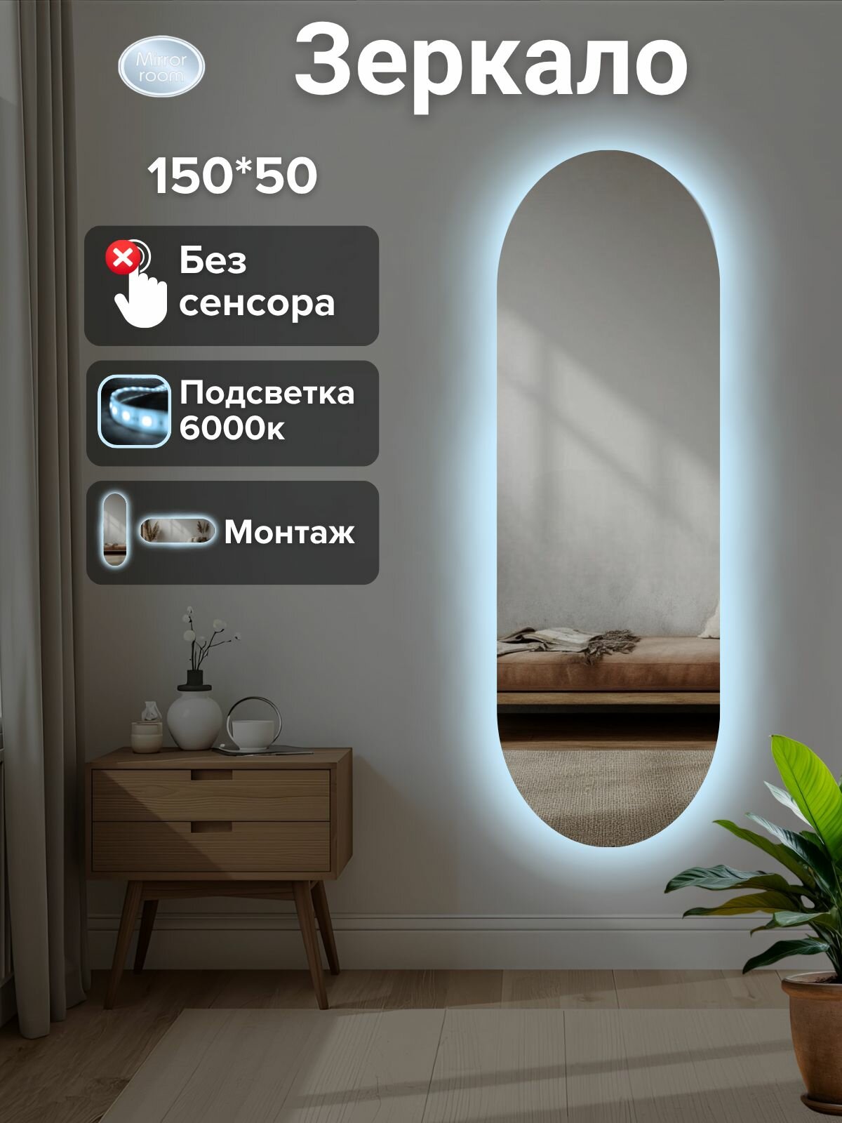 Зеркало "Mirror Room", капсульное, с подсветкой, 150x50 см, без сенсорного управления