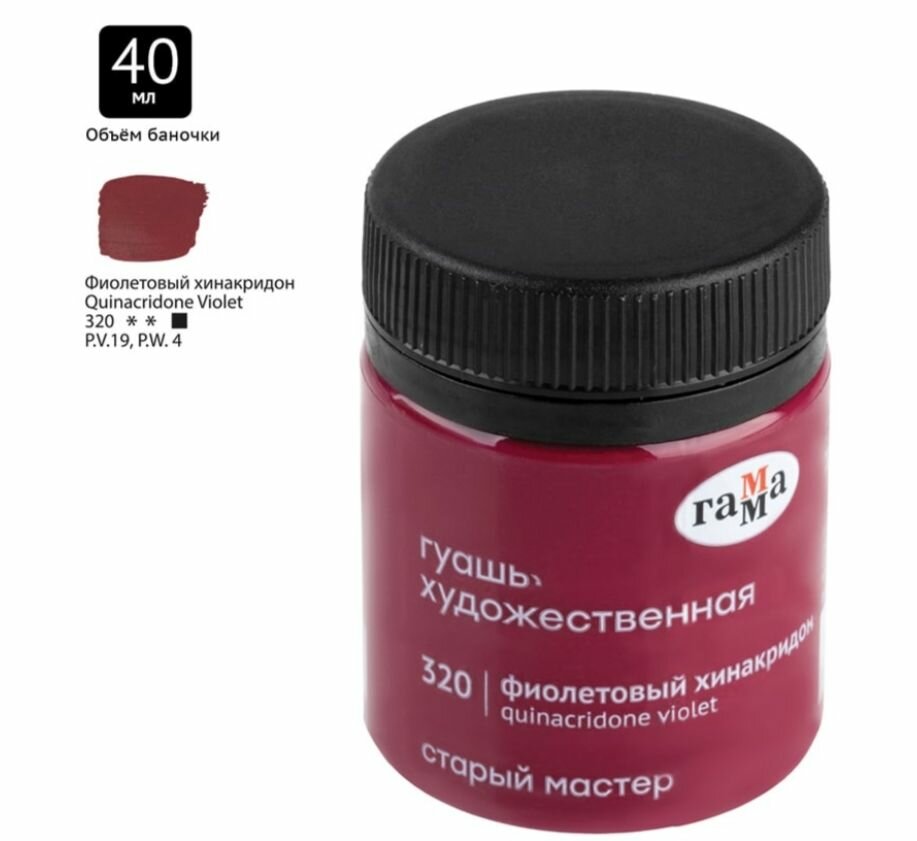Гуашь Старый Мастер фиолетовый хинакридон 40 мл