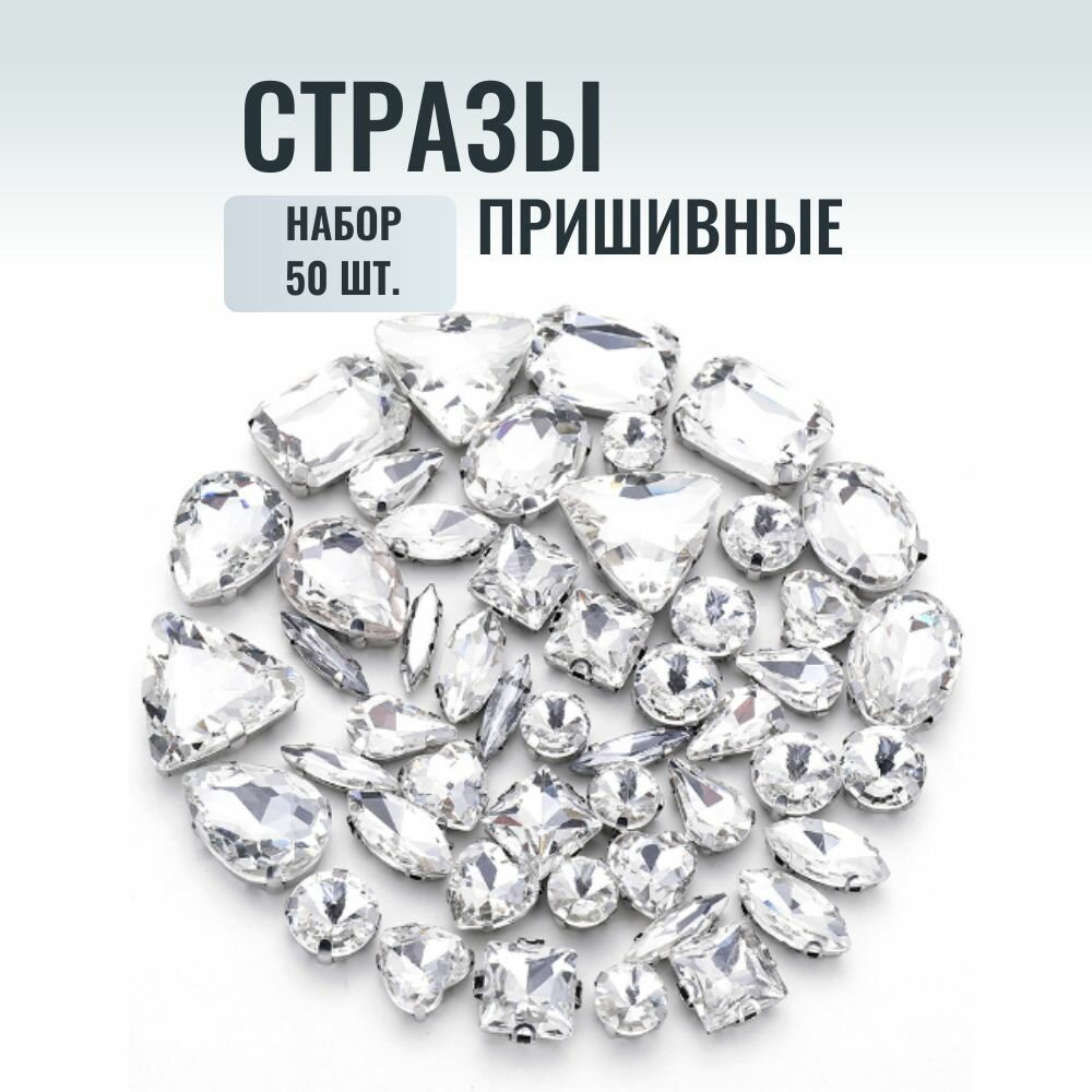 Стразы пришивные для рукоделия набор 50 шт для декора для шитья
