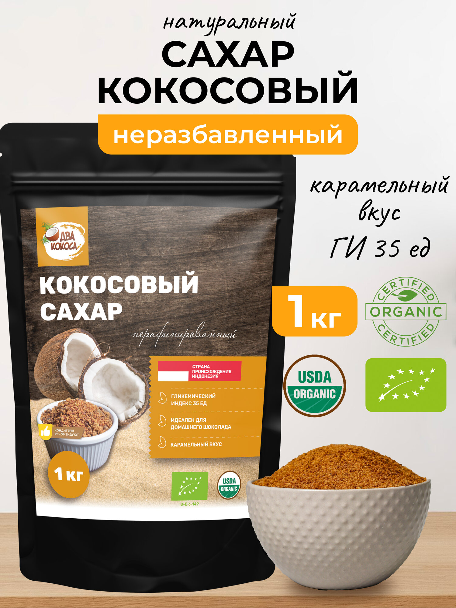 Кокосовый сахар "Два кокоса" нерафинированный, 1 кг