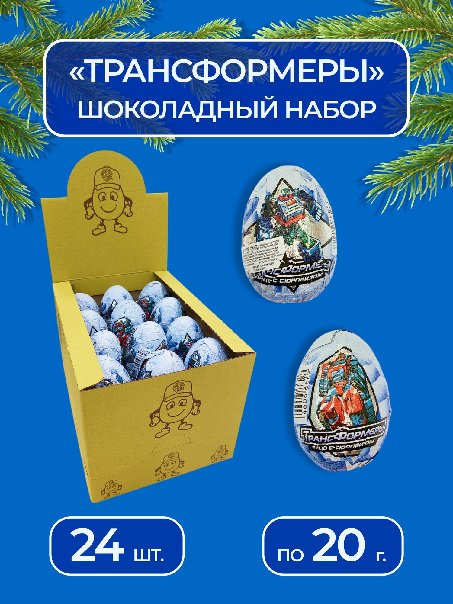 Шоколадное яйцо "Трансформеры" с сюрпризом, 24 штуки по 20 грамм