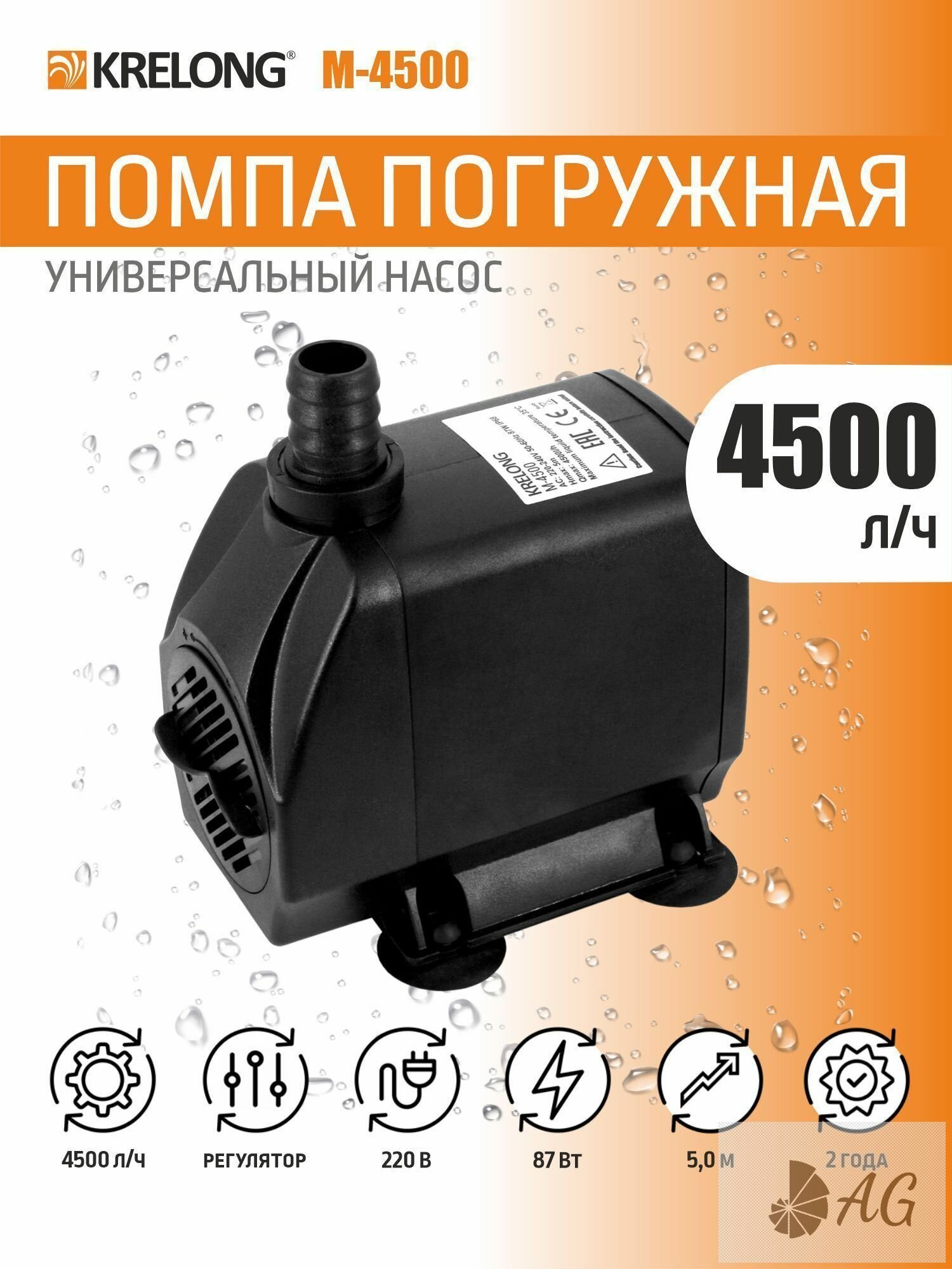 Krelong M-4500, помпа погружная регулируемая с керамической осью, 87Вт, 4500л/ч, максимальный подъем 5,00м