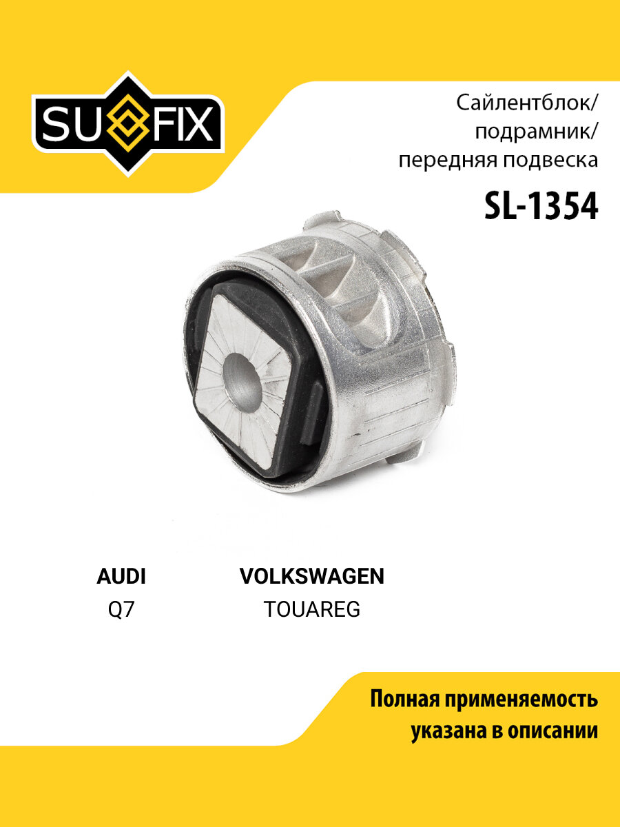Сайлентблок подрамника передний правый/левый для AUDI Q7 / Volkswagen TOUAREG / SUFIX SL-1354