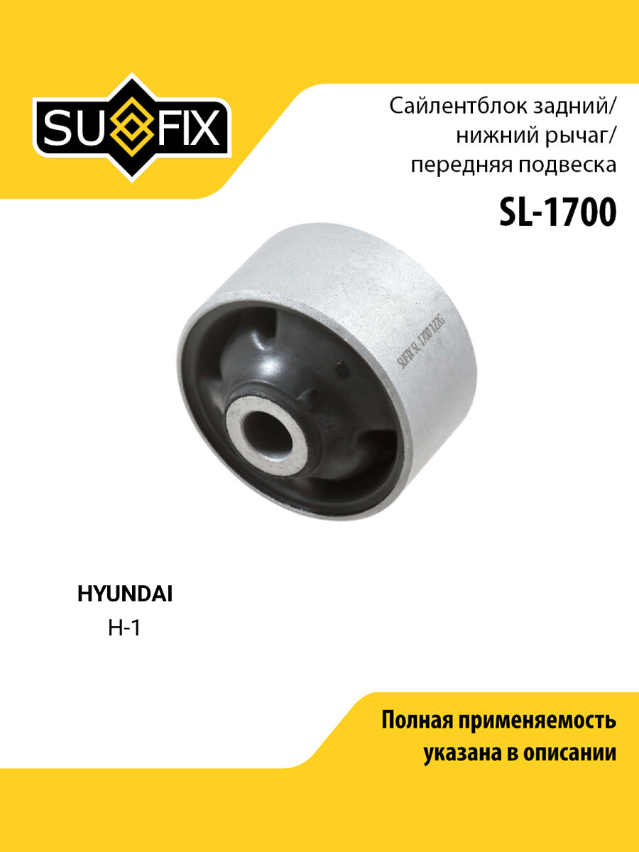 Сайлентблок передний правый/левый для HYUNDAI H-1 / SUFIX SL-1700