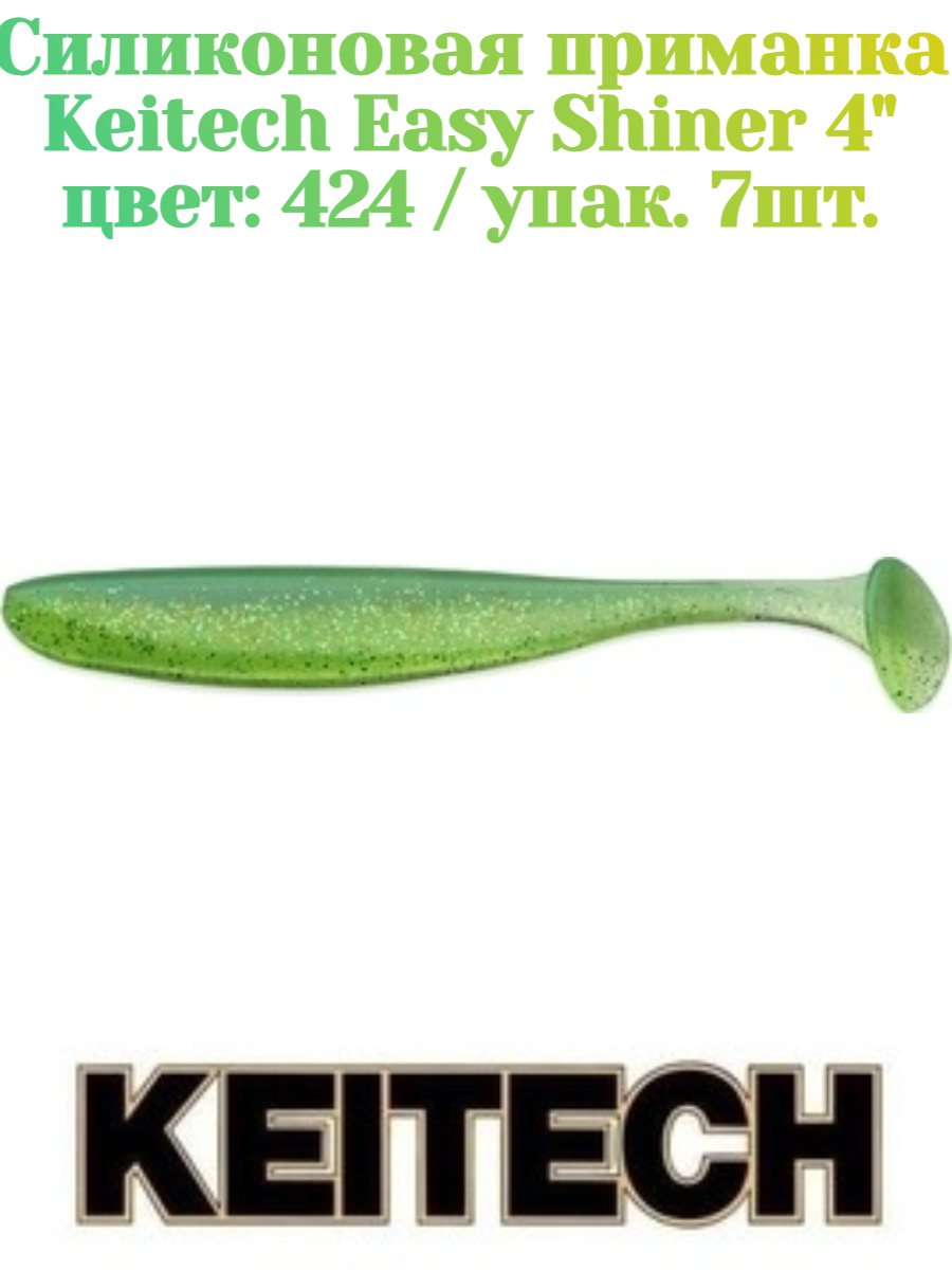 Приманка съедобная силиконовая Keitech Easy Shiner 4" цвет 424, кол. 7 шт, вес 5.5 гр, 10,1 см