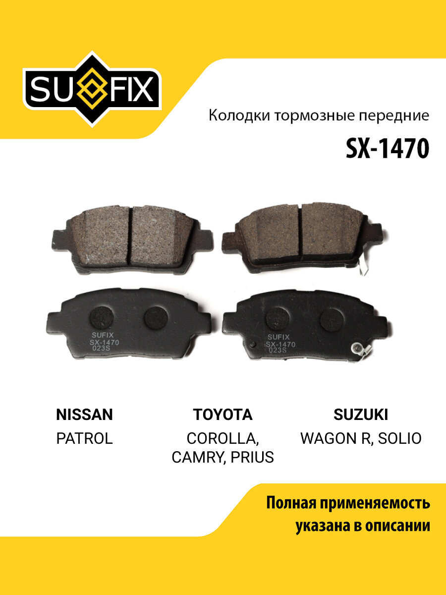 Колодки тормозные дисковые передние правые/левые для NISSAN PATROL / TOYOTA COROLLA, CAMRY, PRIUS / SUFIX SX-1470