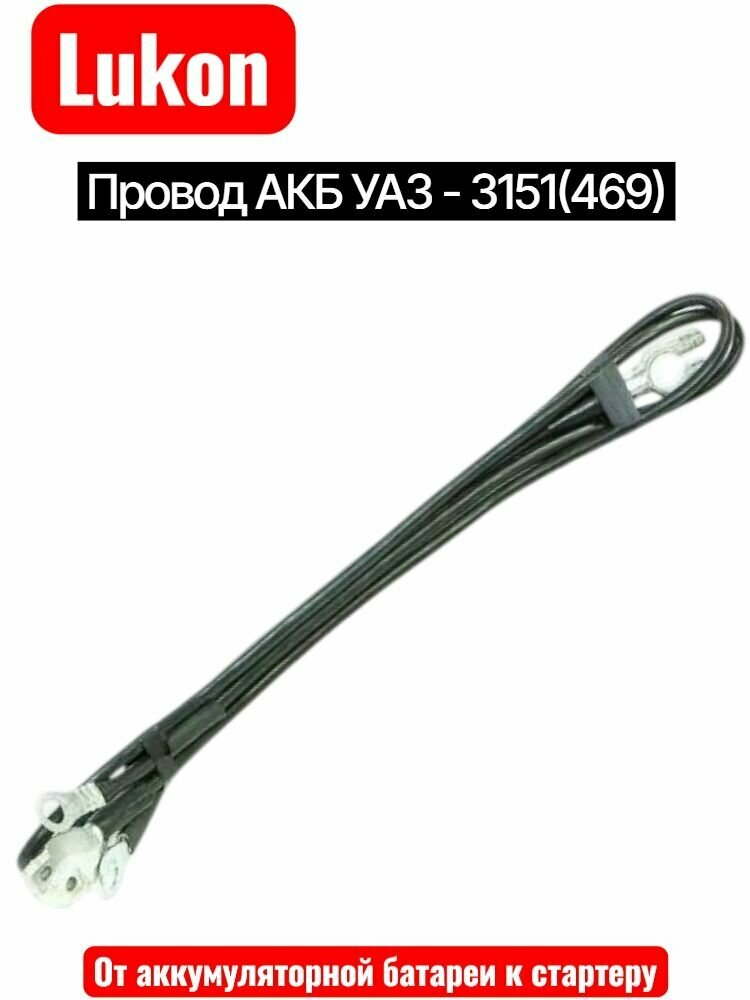 Провод АКБ УАЗ- 3151(469) от аккумуляторной батареи к стартеру. г. Димитровград