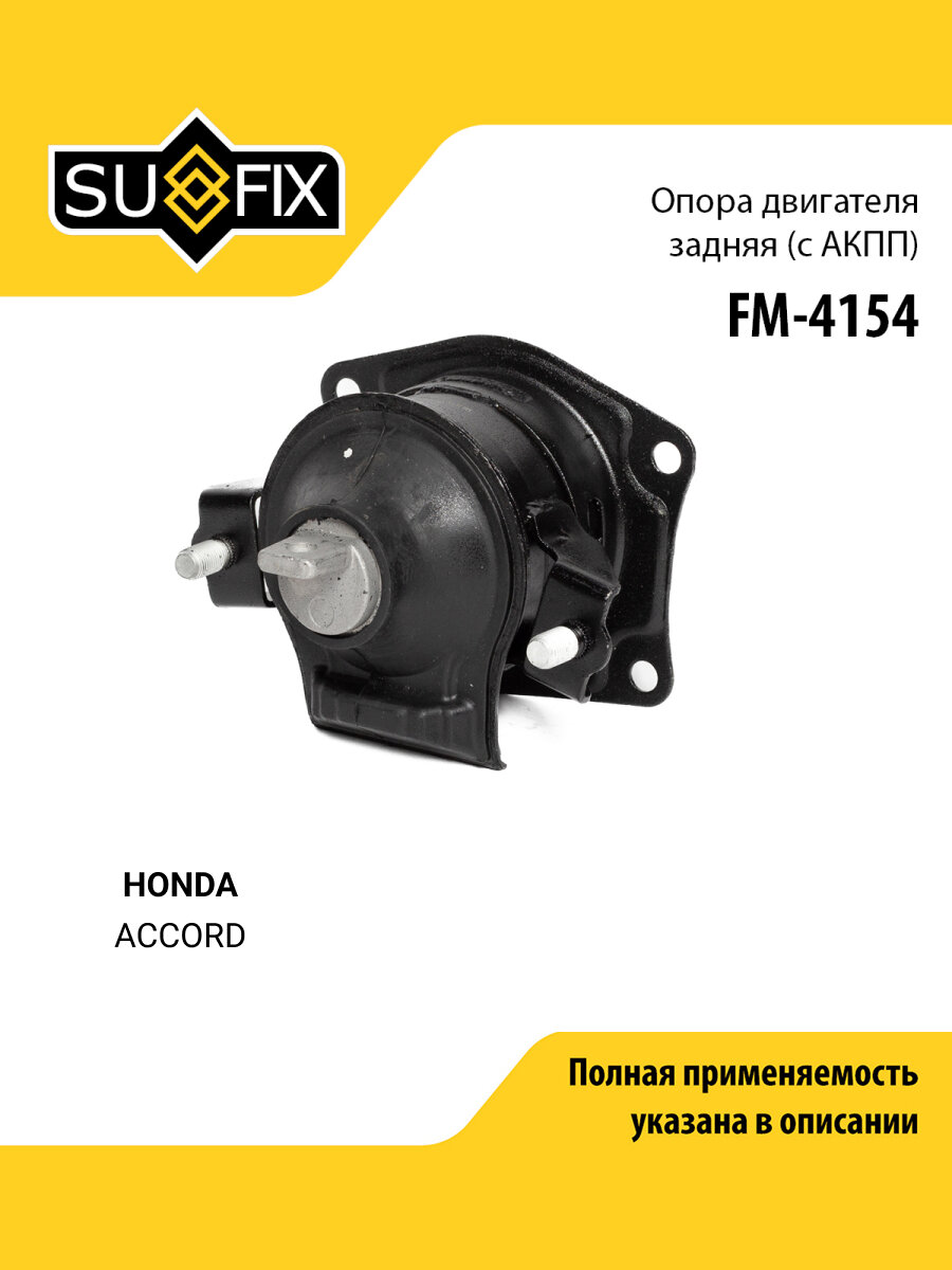 Опора двигателя задняя для HONDA ACCORD / SUFIX FM-4154