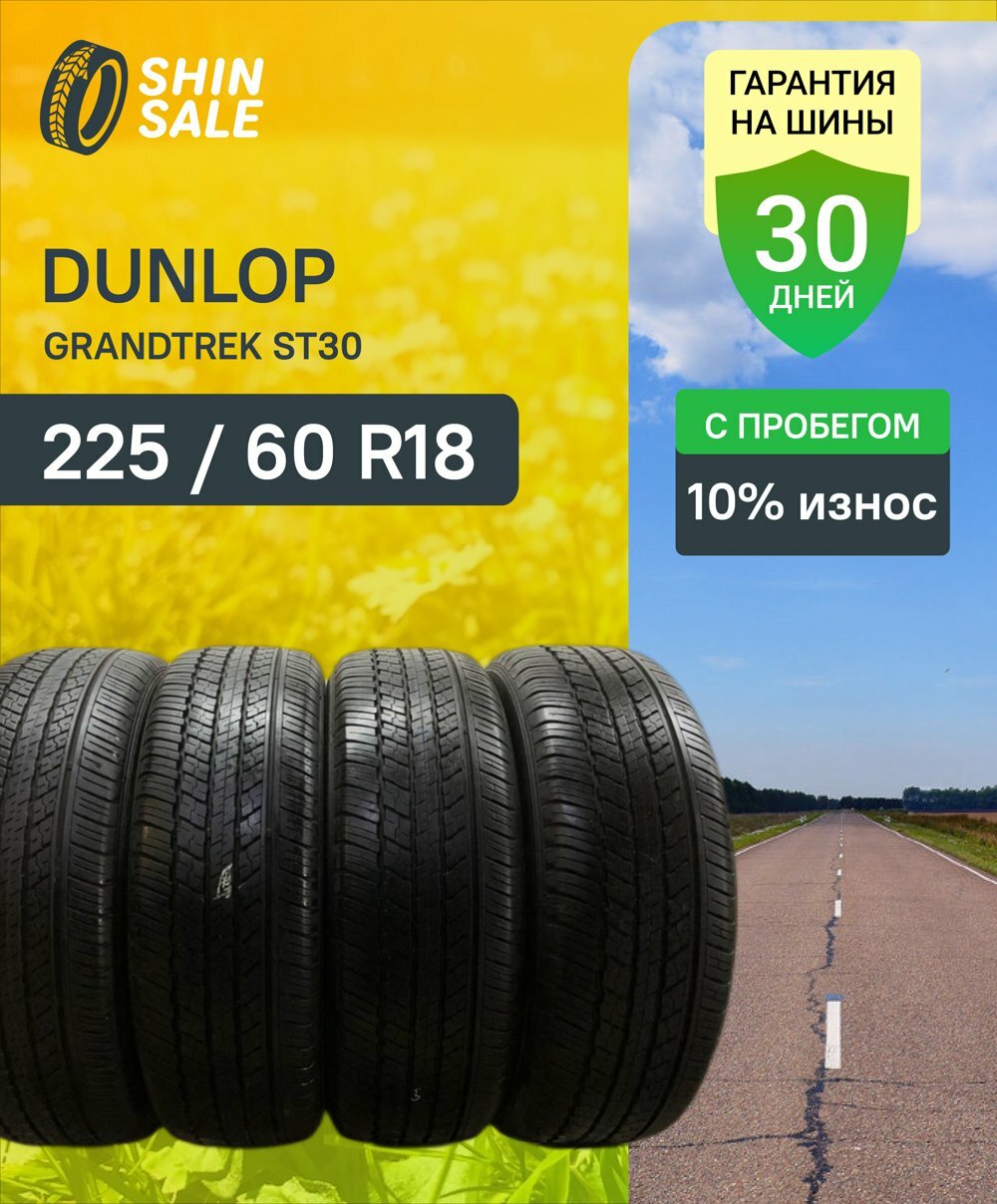 Летние БУ шины Dunlop Grandtrek ST30 225/60 R18 10.0% износ T0112646