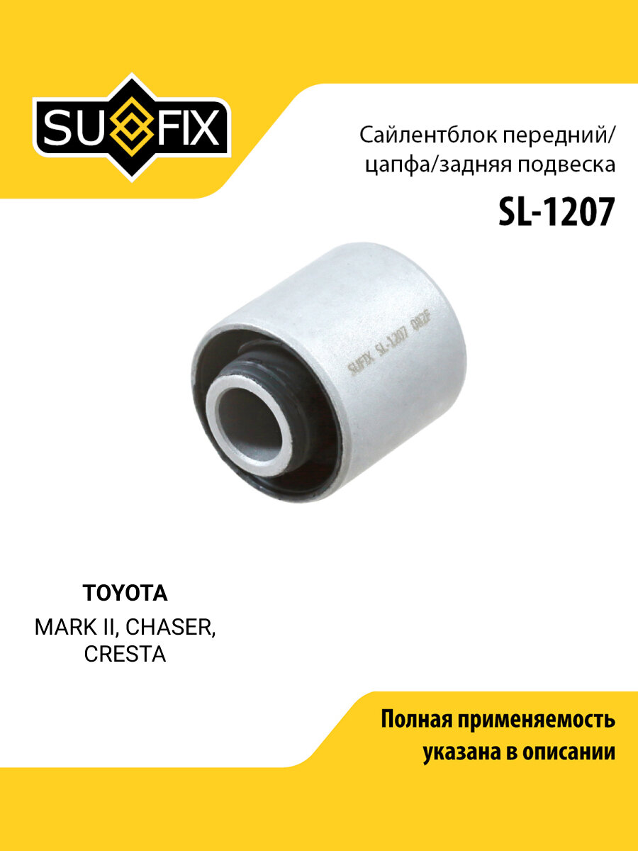 Сайлентблок рычага подвески задний правый/левый для TOYOTA MARK II, CHASER, CRESTA / SUFIX SL-1207