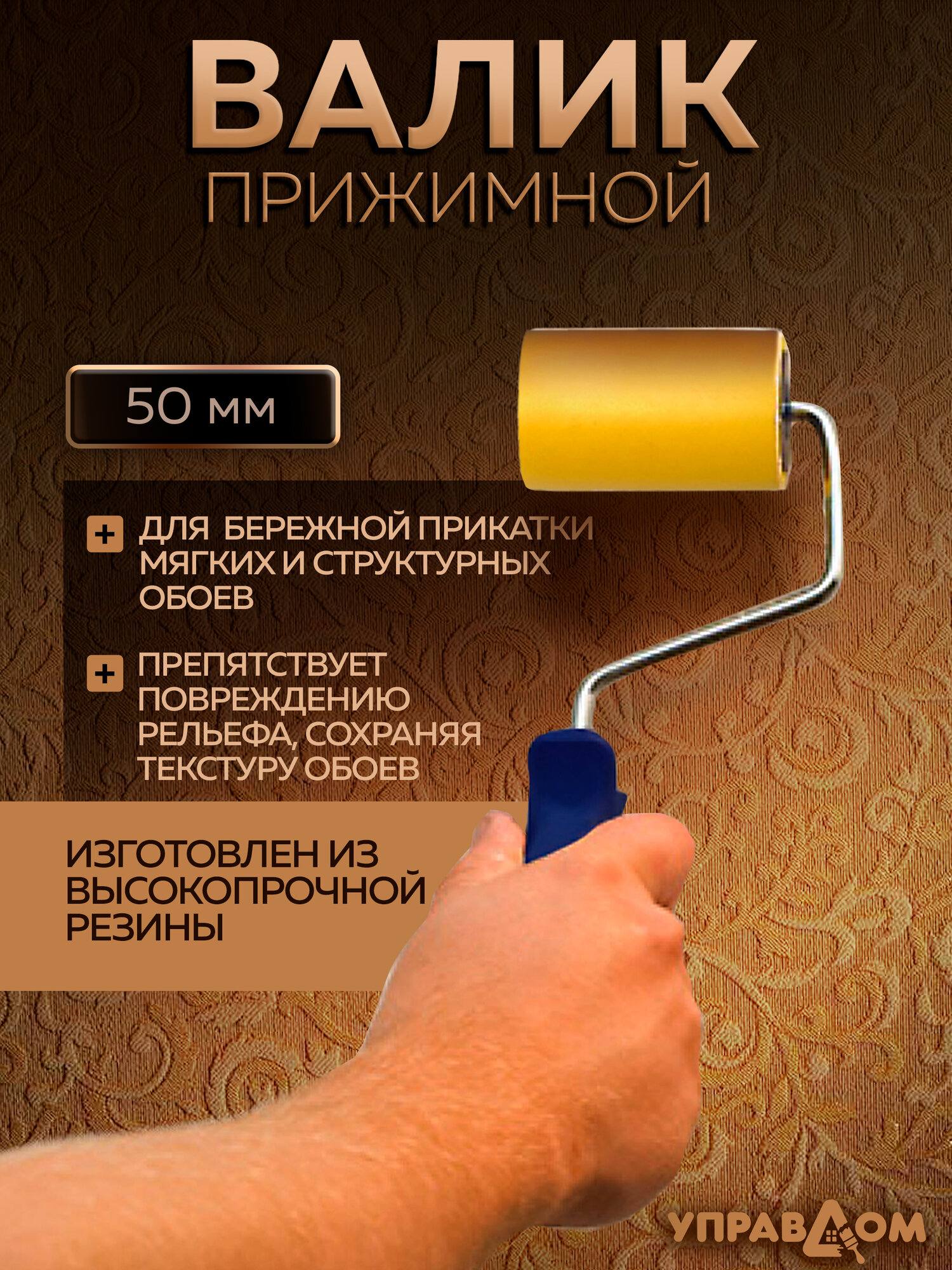 Валик прижимной резиновый длина 50мм управдом