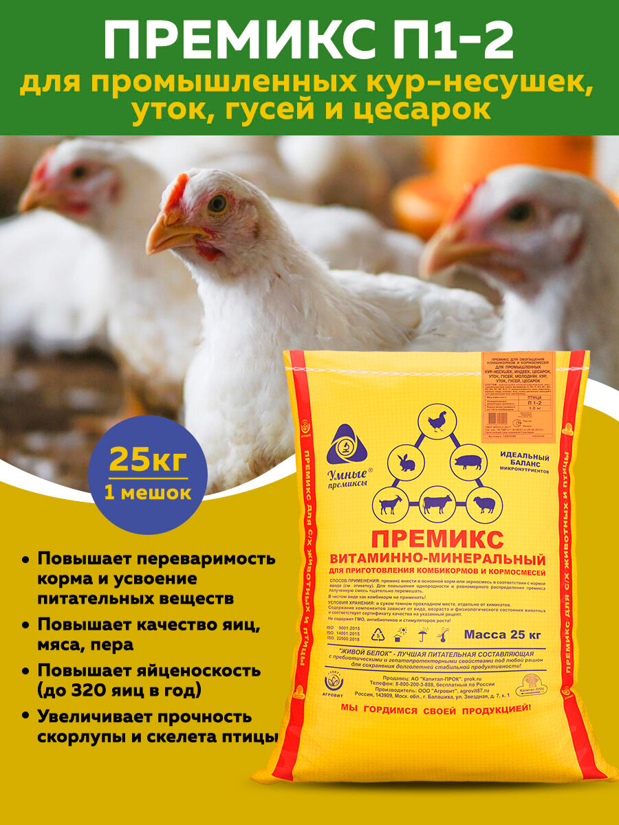 Премикс для промышленных кур-несушек, уток, гусей и цесарок П1-2 (1%) 25кг