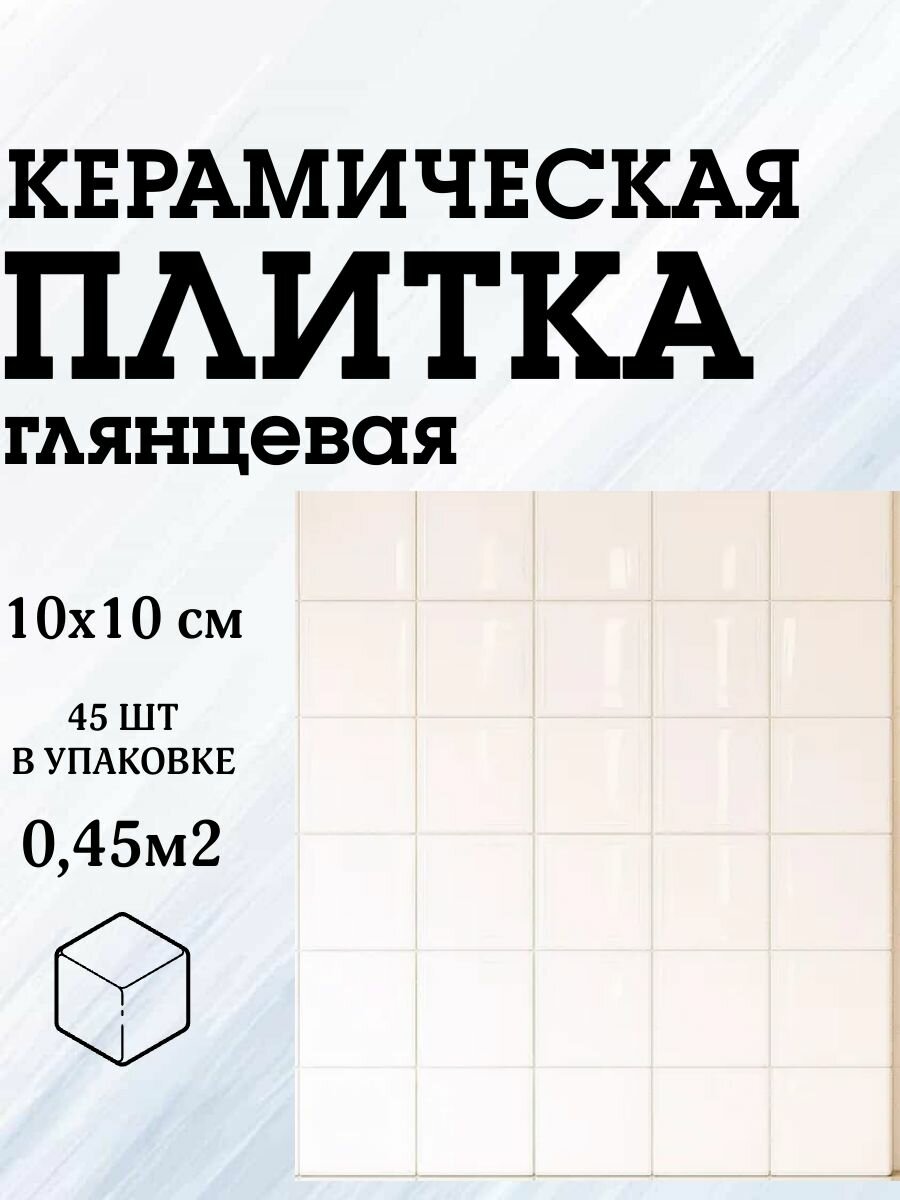 Плитка керамическая 10х10 см белая глянец