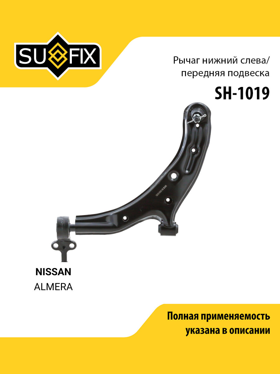 Рычаг подвески передний левый для NISSAN ALMERA / SUFIX SH-1019