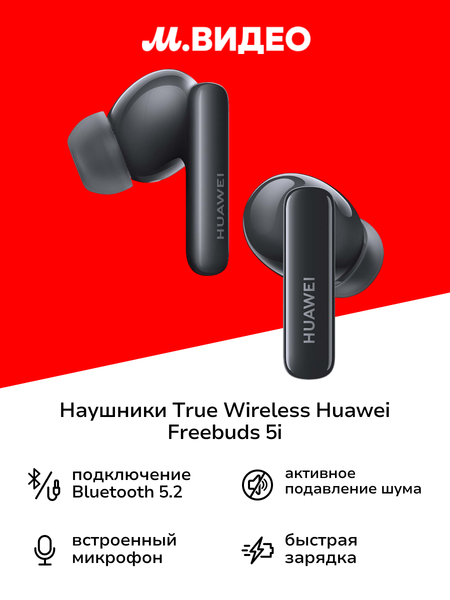 Наушники True Wireless HUAWEI Freebuds 5i Nebula Black (T0014)