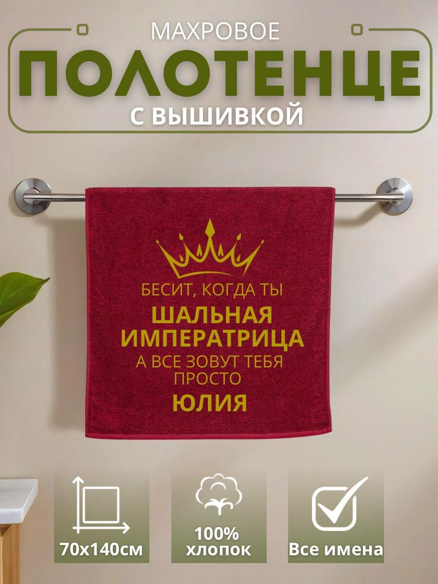 Полотенце шальная императрица Юлия, махровое банное 70х140 с вышивкой, именное, подарочное, женское