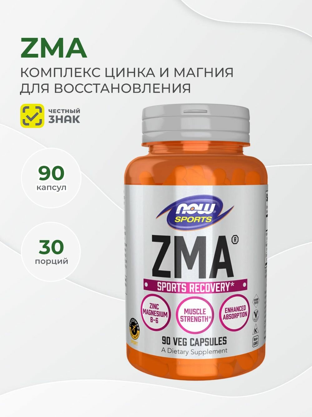 Now Sport ZMA (Zinc, Magnesium, B-6) 90 растительных капсул. Комплекс цинка и магния для восстановления, сна и поддержки тестостерона