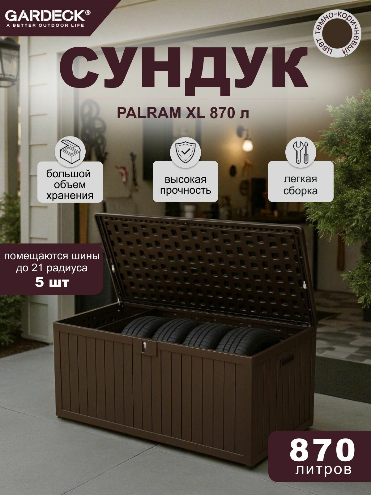 Сундук для хранения автомобильных колес и шин PALRAM, 158х79х83 см, 870 литров, венге