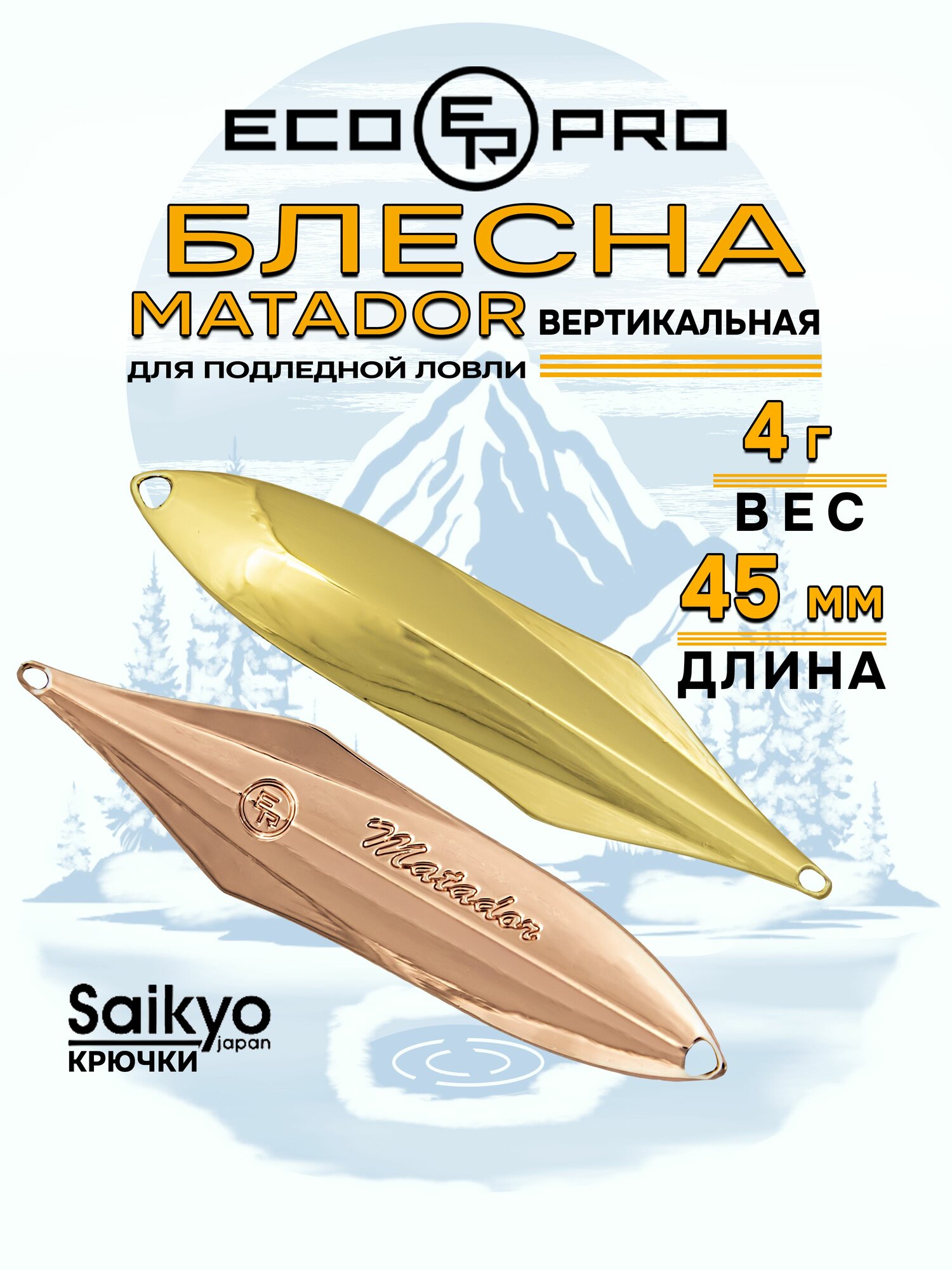 Блесна для рыбалки вертикальная ECOPRO Matador, 45мм, 4г, G/C, блесна зимняя