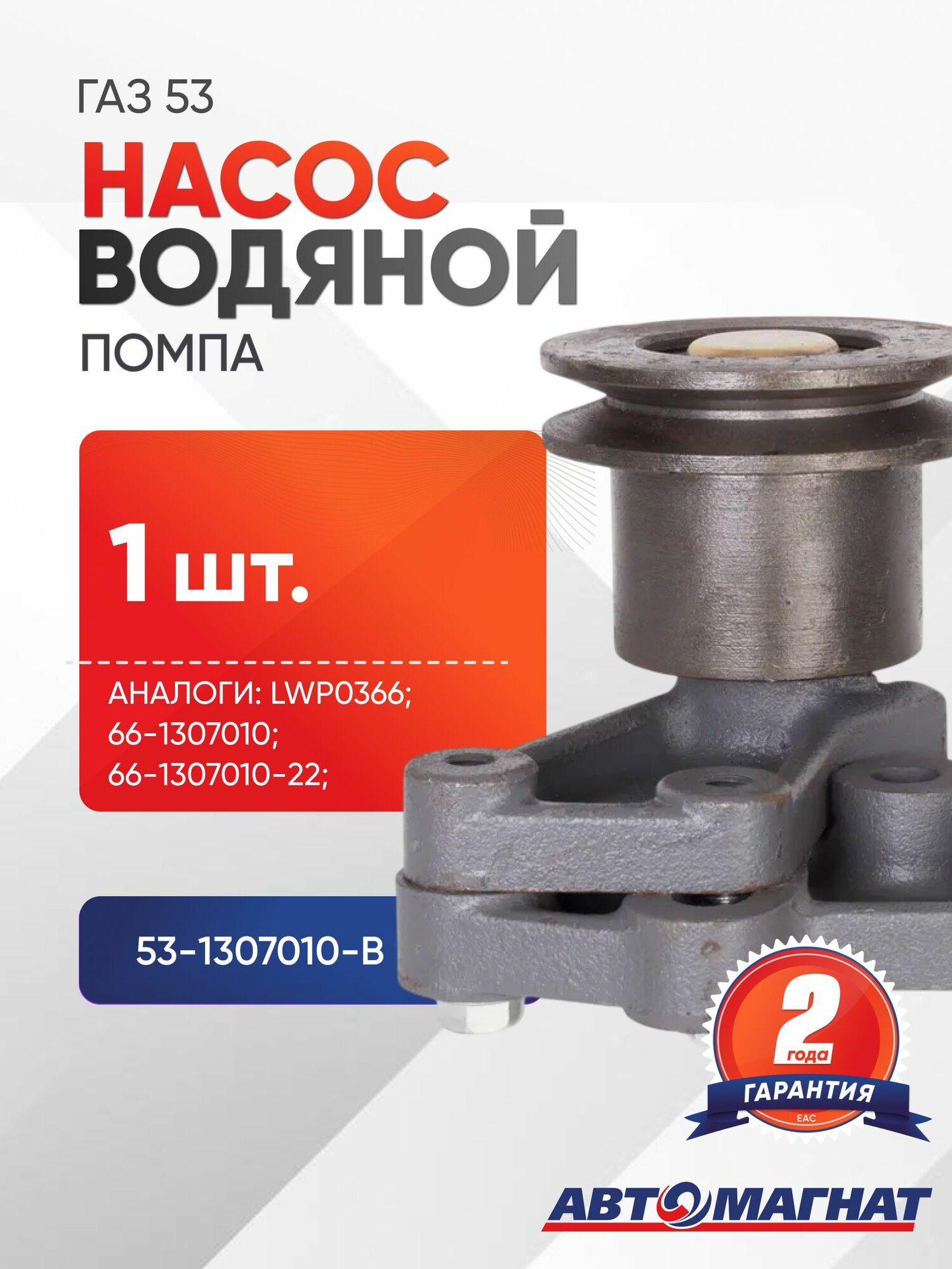 Насос водяной (помпа) для а/м ГАЗ 53