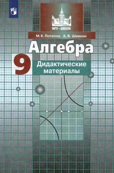 Потапов Михаил Константинович, Шевкин Александр Владимирович: Алгебра. 9 класс. Дидактические материалы Просвещение 2023