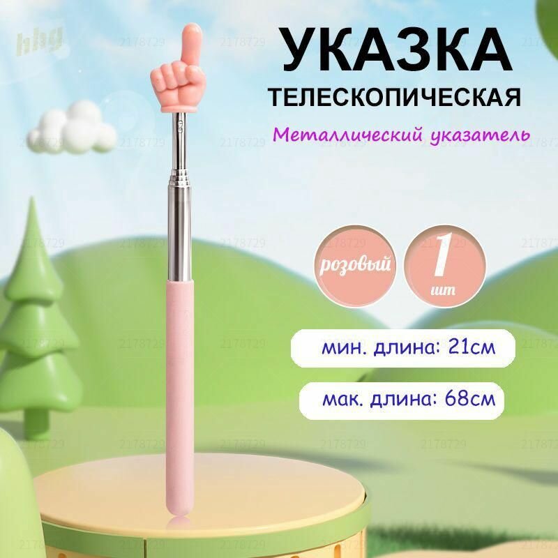 Указка телескопическая с наконечником "рука", 1 штука, длина 21-68см, металлическая