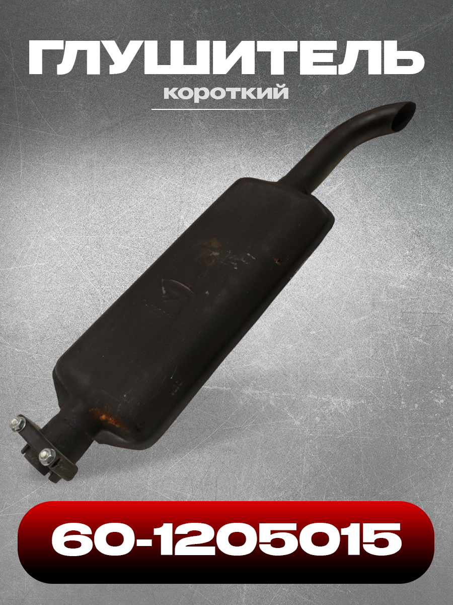 Глушитель 60-1205015 термоэмаль короткий (матовый на конвейер МТЗ)