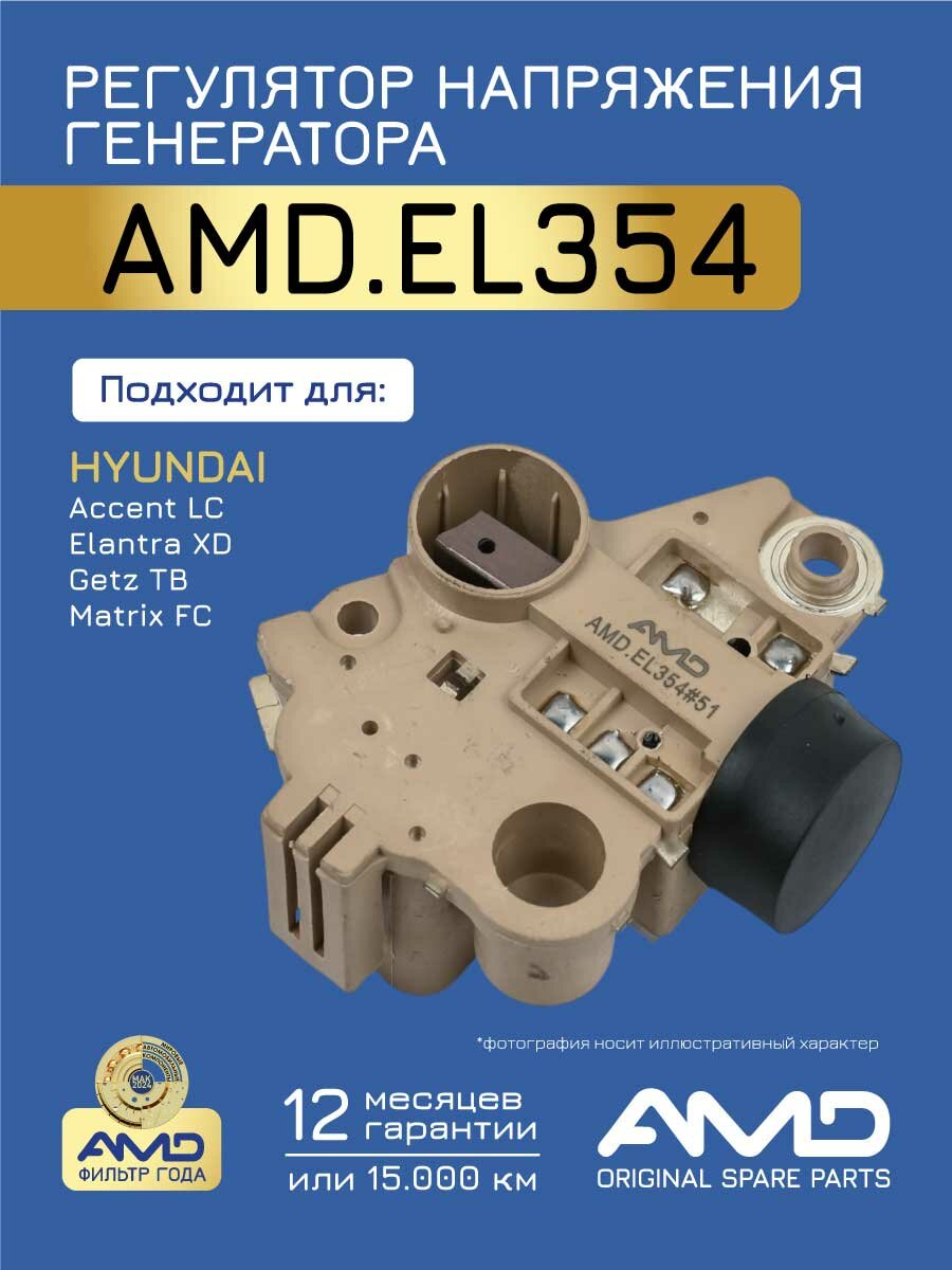Регулятор напряжения генератора 37370-22600 AMD. EL354 для HYUNDAI Accent LC Elantra XD -2006 Getz TB Matrix FC