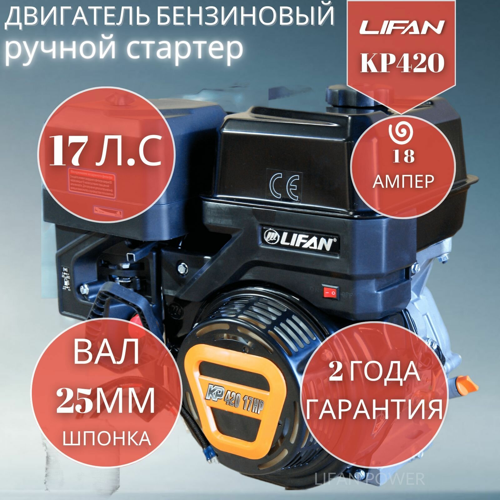 Бензиновый двигатель LIFAN KP420 18А (17 л. с, вал 25 мм, ручной стартер, катушка 18А)для мотоблоков, буксировщиков
