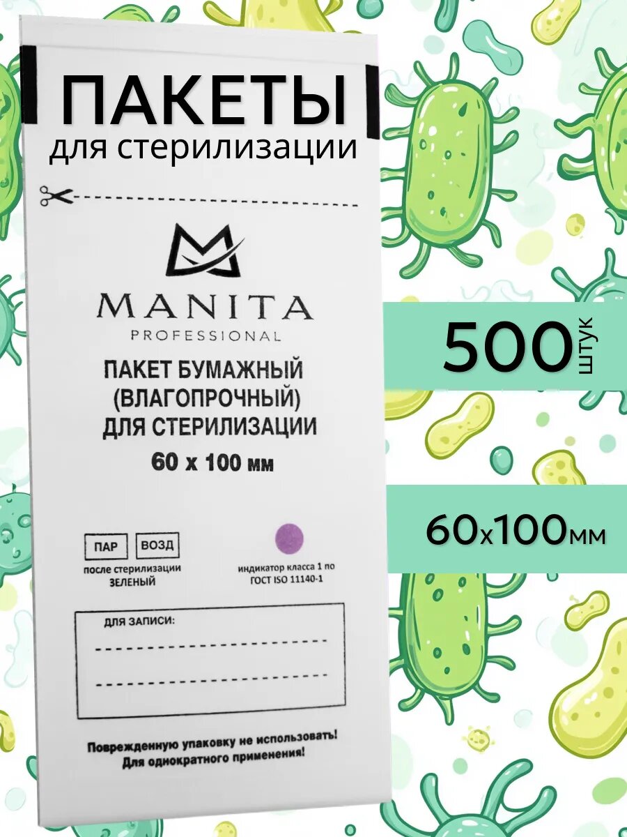 Крафт-пакеты Manita, для стерилизации, индикатор, бумага, 60x100 см, 500 штук