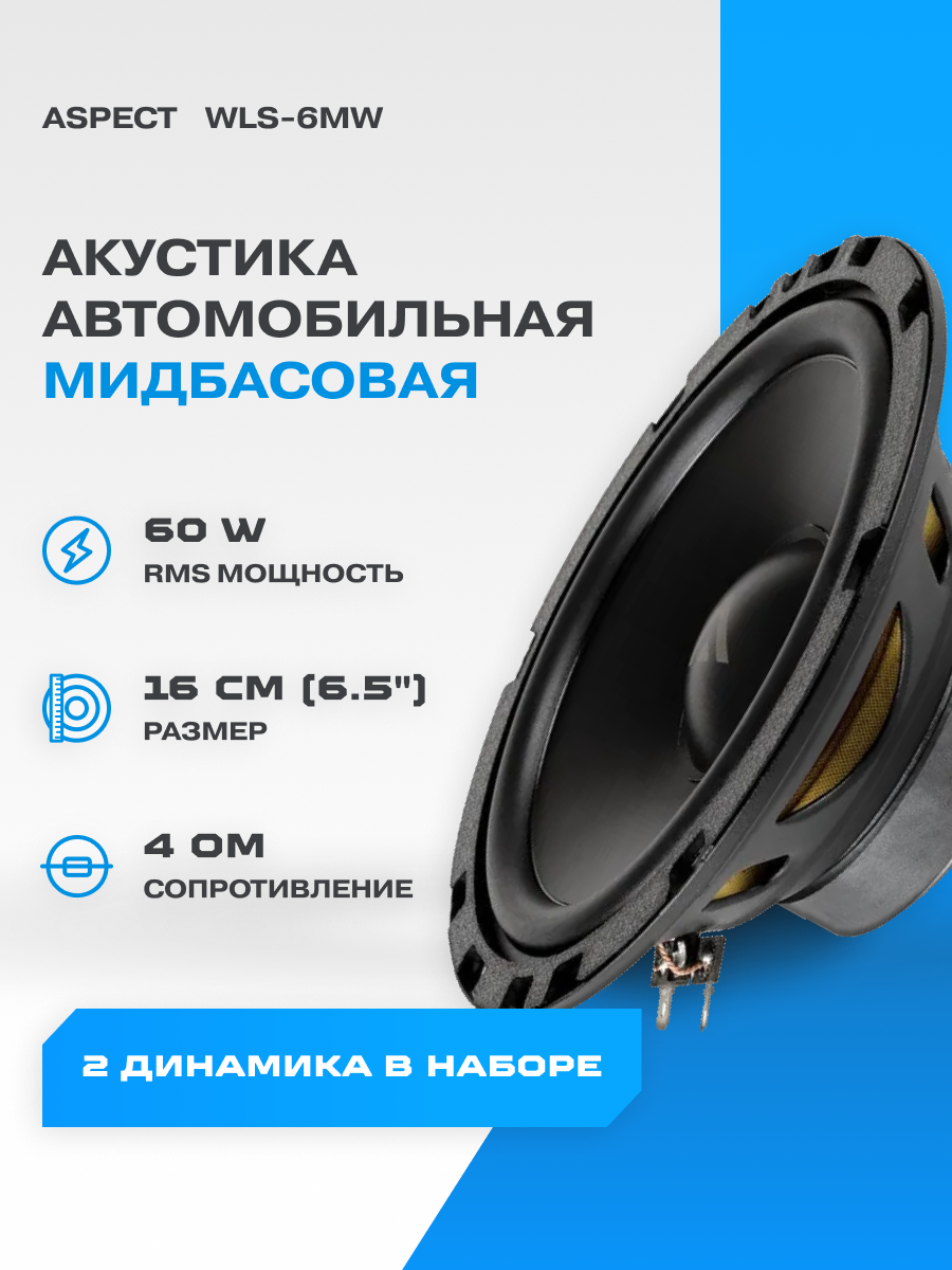 Акустика низко-среднечастотная Aspect WLS-6MW, 6.5", 180 Вт / Динамики автомобильные