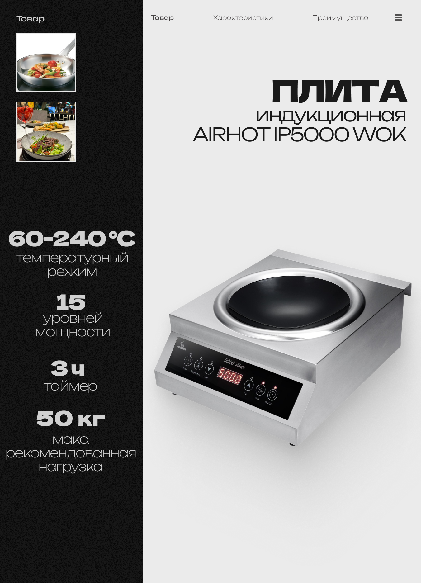 Индукционная вок-плита AIRHOT IP5000 WOK, 10 температурных режимов, 5 кВт, нержавеющая сталь