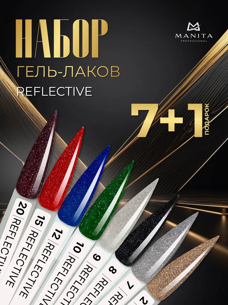 Набор гель-лаков для ногтей MANITA, 8 оттенков, светоотражающий, стойкий