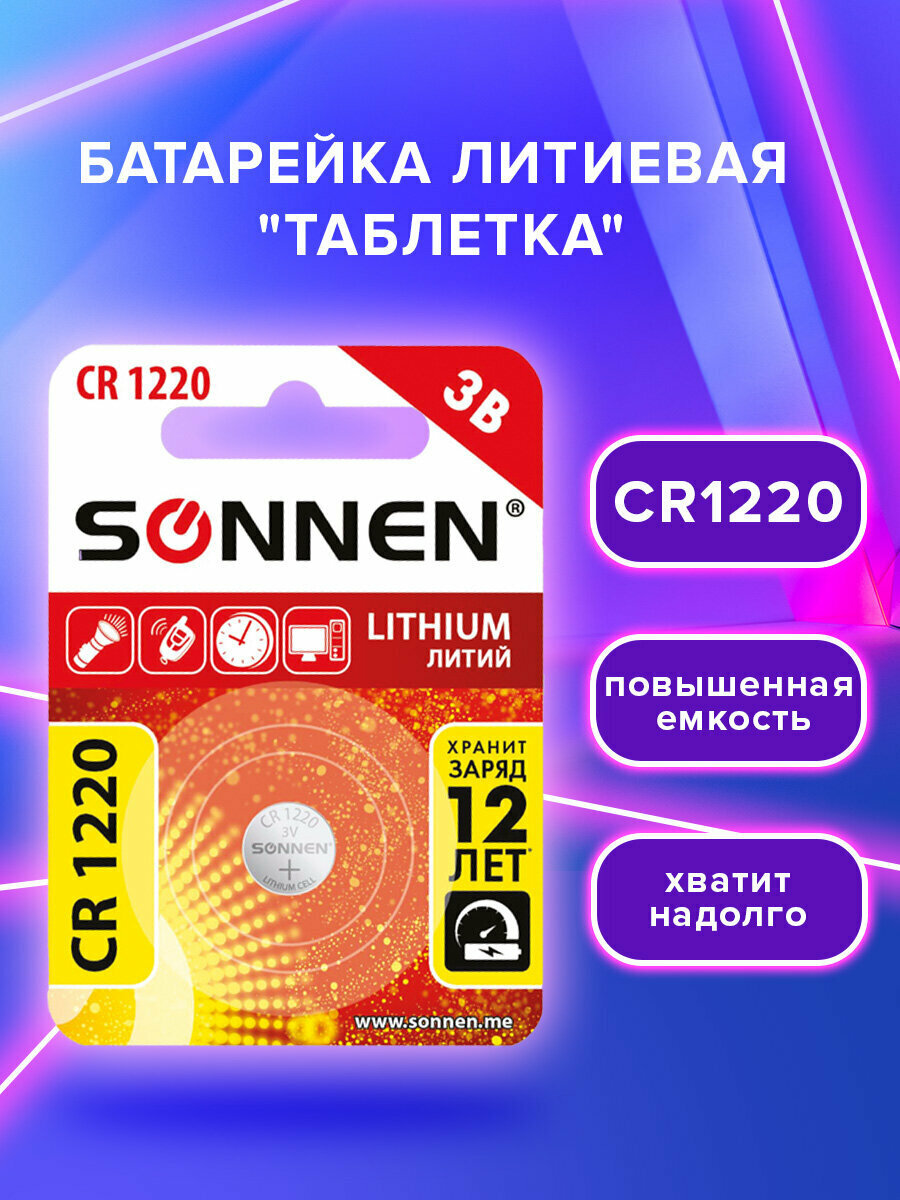 Батарейки таблетки литиевые дисковые Cr1220 1 штука, кнопочная, Sonnen Lithium, в блистере, 455597